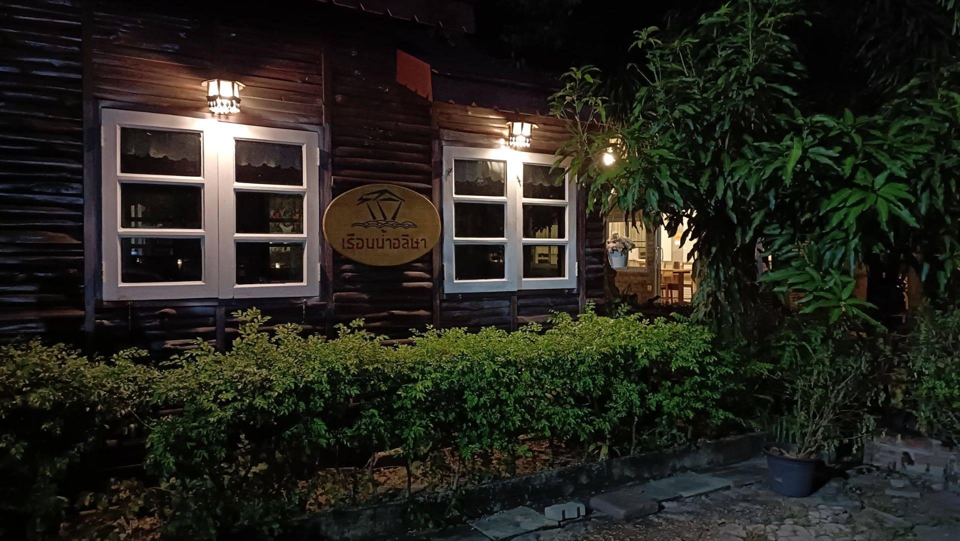 รูป เรือนน้ำอลิษา