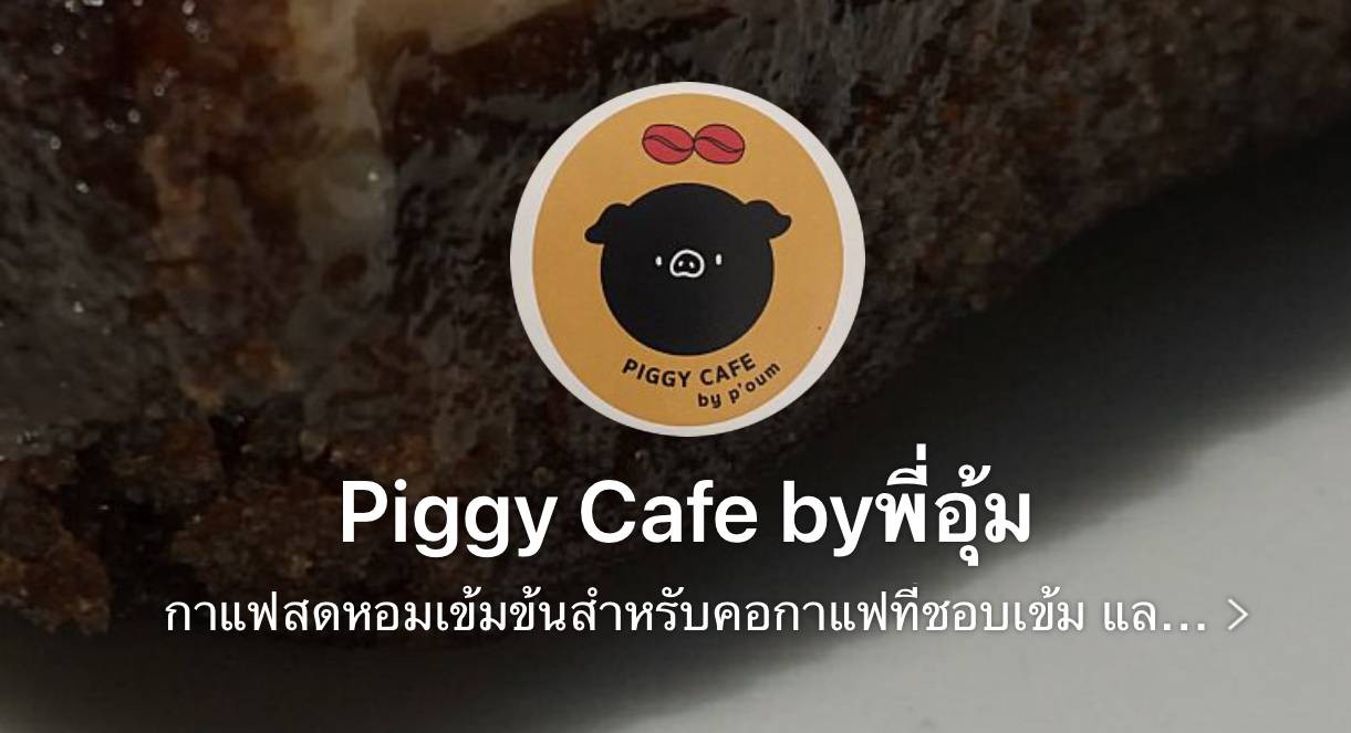 ร้าน Piggy cafe by พี่อุ้ม | รีวิวร้านอาหาร
