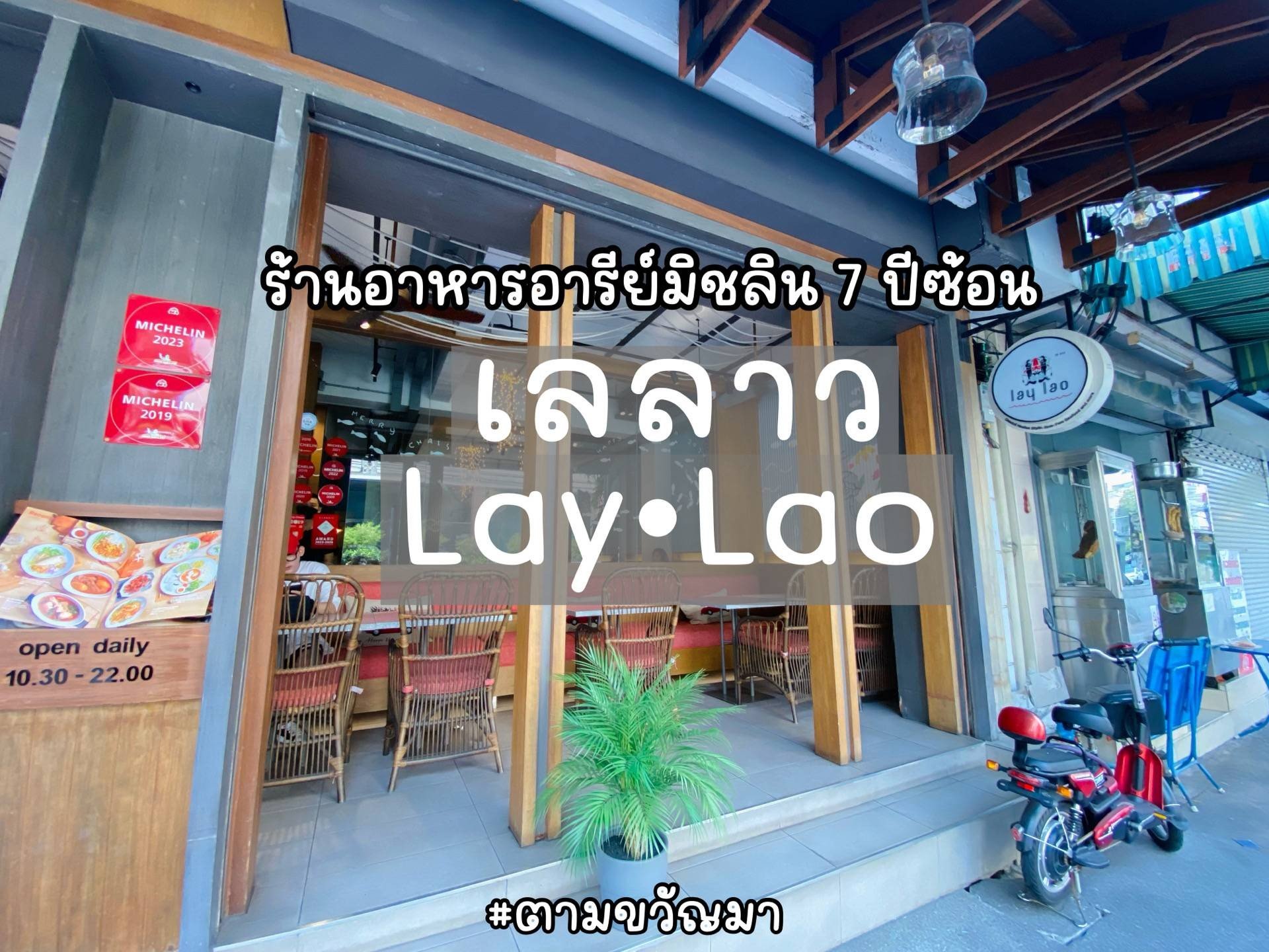 รีวิว Lay Lao - Ari เล ลาว รางวัลมิชลินไกด์ 9 ปีซ้อน อารีย์ - ร้านอาหาร ...
