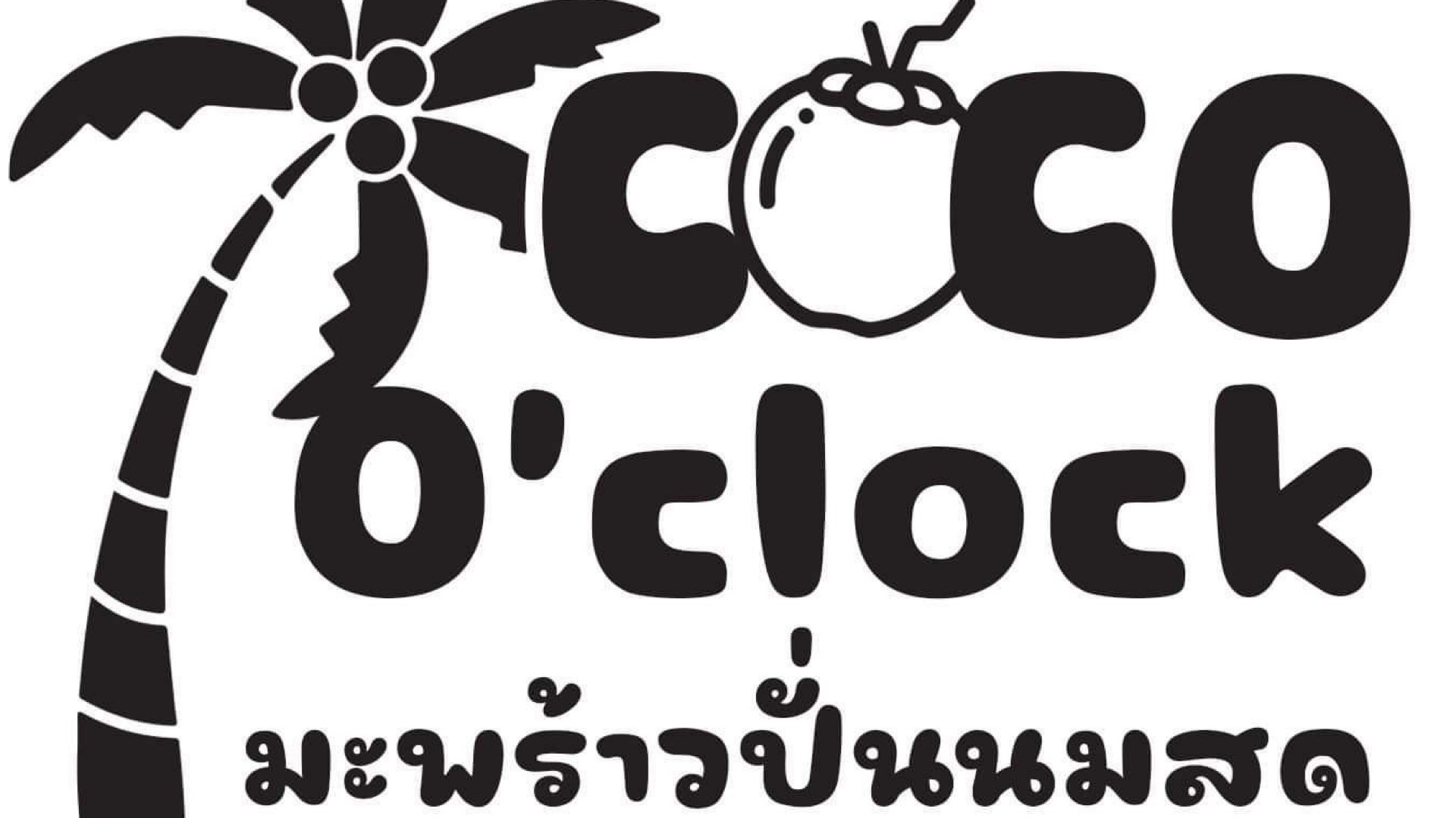 COCO O’clock มะพร้าวปั่นนมสด โคโค่โอคล็อก - สั่งอาหารเดลิเวอรี ...