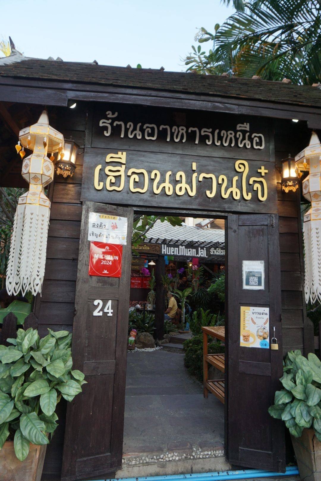 รีวิว เฮือนม่วนใจ๋ Huan Muan Jai - - ร้านอาหารเหนือมิชลิน5ปีซ้อนใน ...