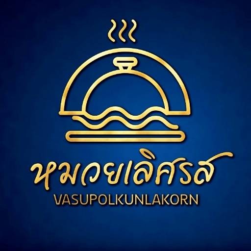 ร้าน หมวยตามสั่ง | รีวิวร้านอาหาร