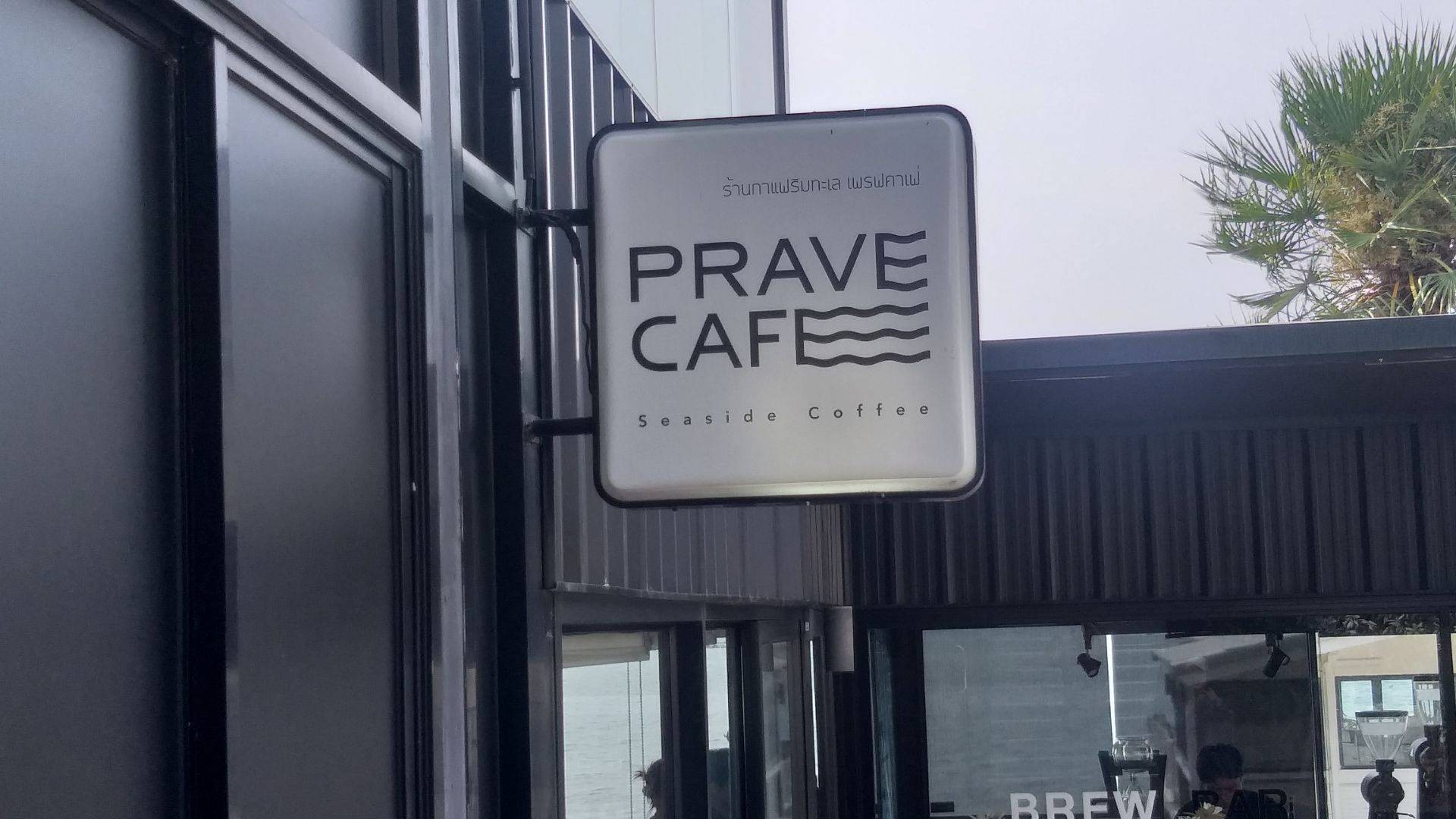 รูป Prave Cafe