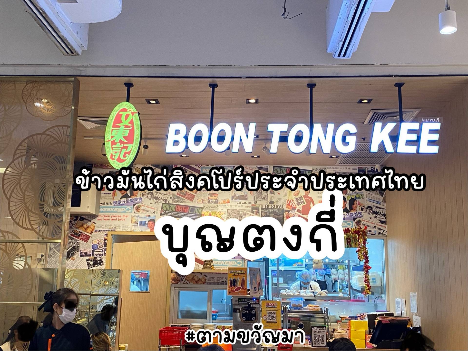 รีวิว Boon Tong Kee เซ็นทรัลพลาซา แกรนด์ พระราม 9 - ข้าวมันไก่สิงคโปร์ประจำประเทศไทยที่อร่อยสุดๆ ...