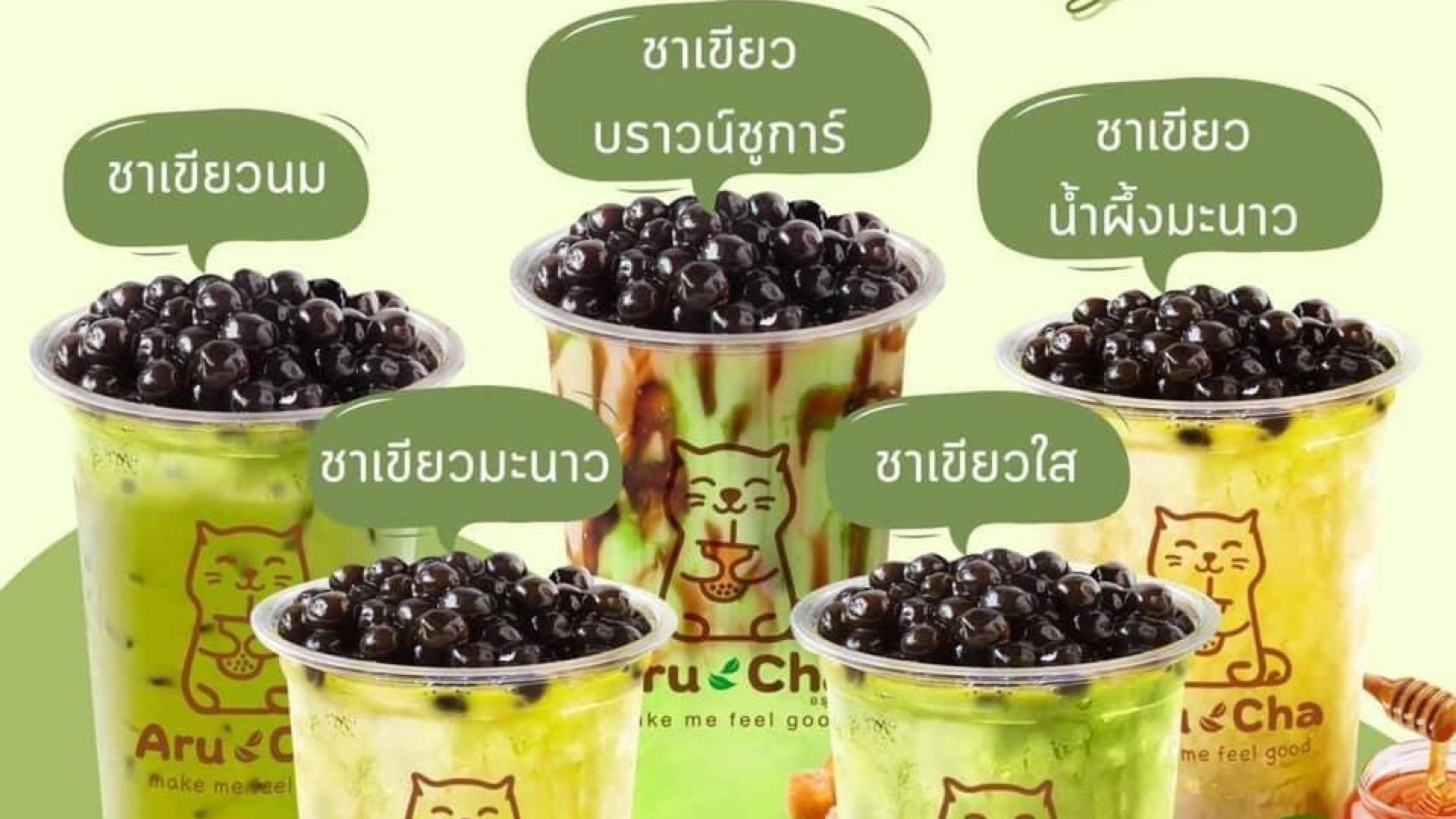 ร้าน Aru-cha สาขาหมู่บ้านอิโค่เรสซิเด้นท์ | รีวิวร้านอาหาร
