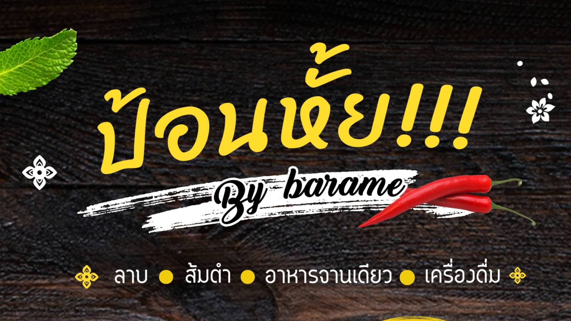 ป้อนหั้ย!!!Barame@kasetnavamin - สั่งอาหารเดลิเวอรี | Wongnai x LINE MAN