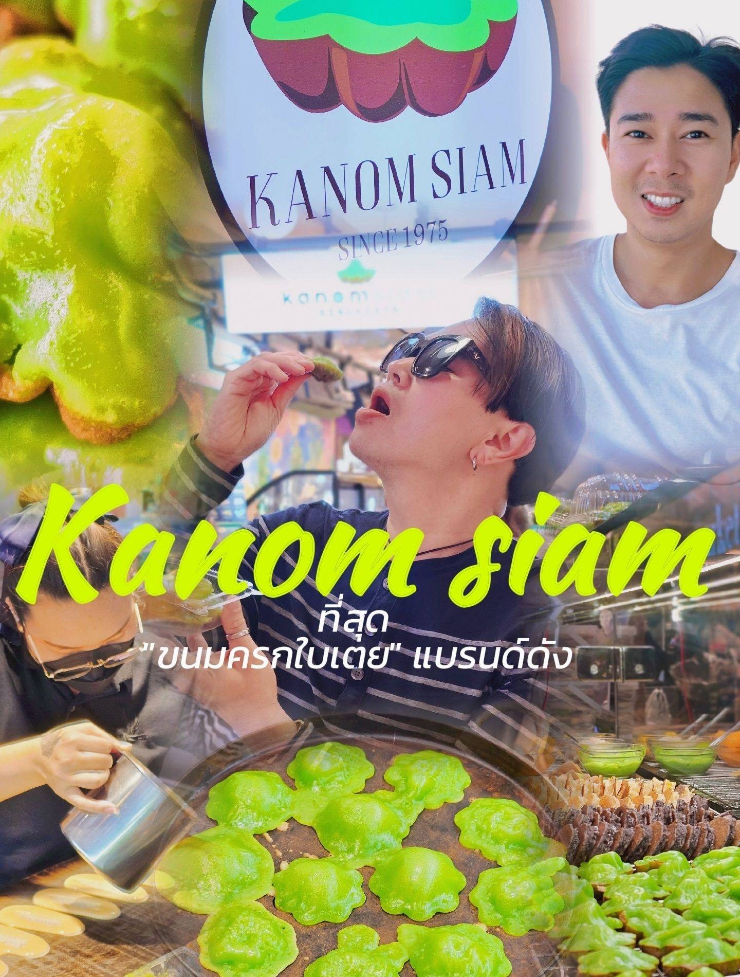 รีวิว ขนมสยาม kanomsiam Siamparagon - ยืนหนึ่ง แบรนด์ ขนมครกใบเตยชื่อดัง เริ่มตั้งแต่ Street ...