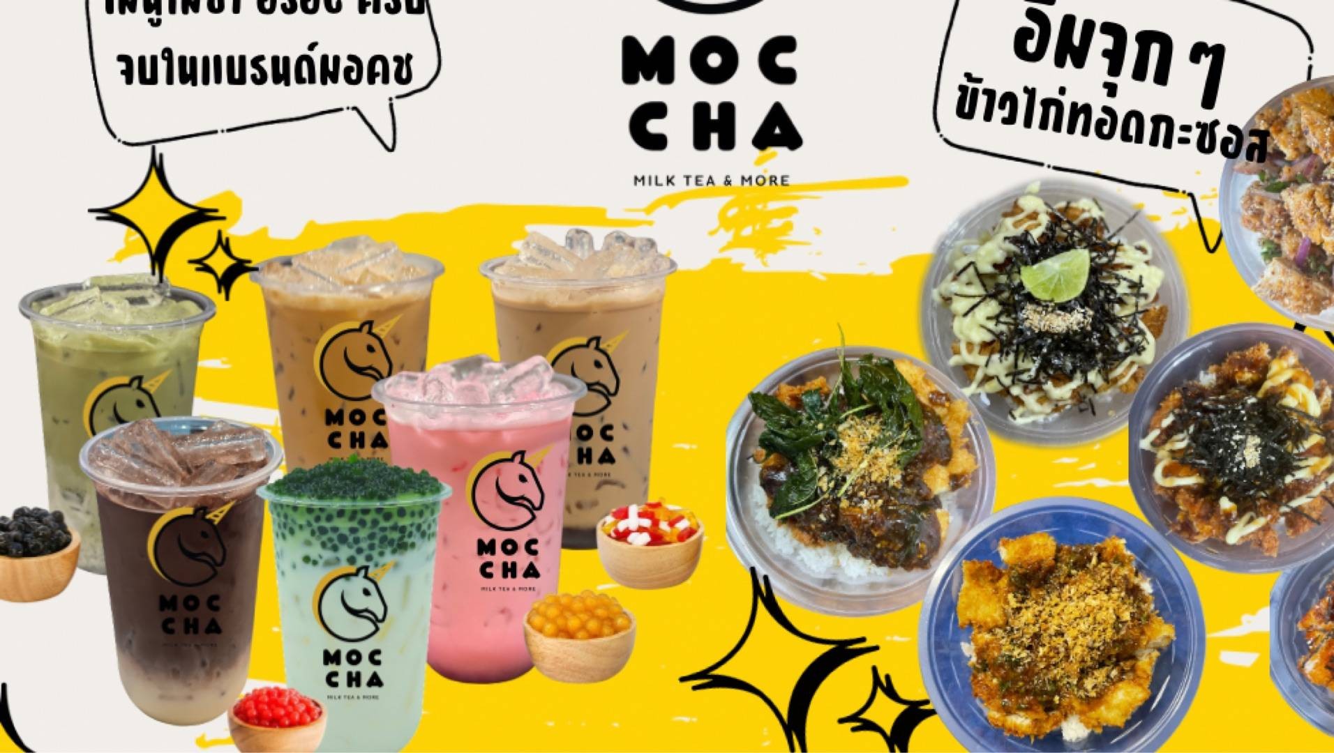 MOC CHA มอคชา กาแฟ ชาไต้หวัน ชาไทย ชาเขียว ข้าวยำไก่ทอด หอการค้า | สั่ง ...