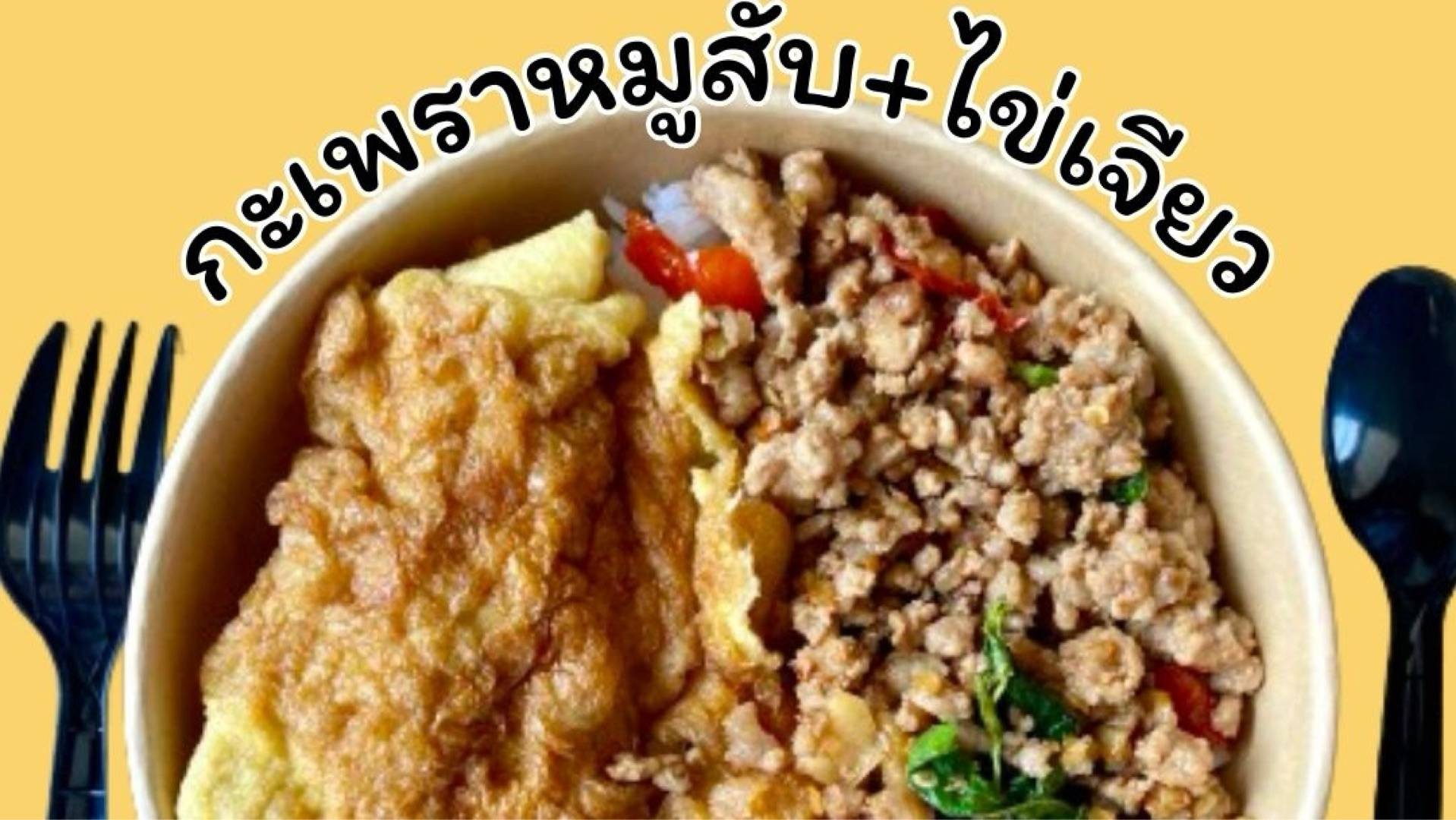 กะเพรา93 Moo-Sub บางกรวย - - สั่งอาหารเดลิเวอรี | Wongnai x LINE MAN