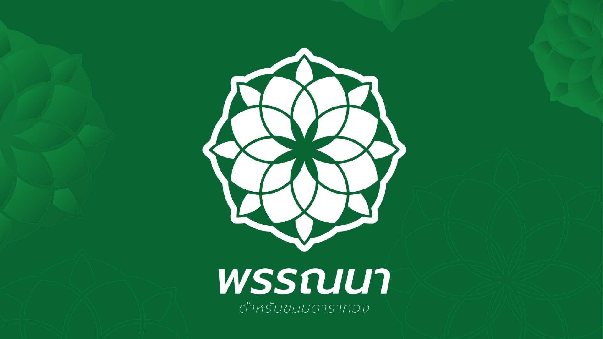 ขนมไทยพรรณนา ดาราทอง - สั่งอาหารเดลิเวอรี | Wongnai x LINE MAN