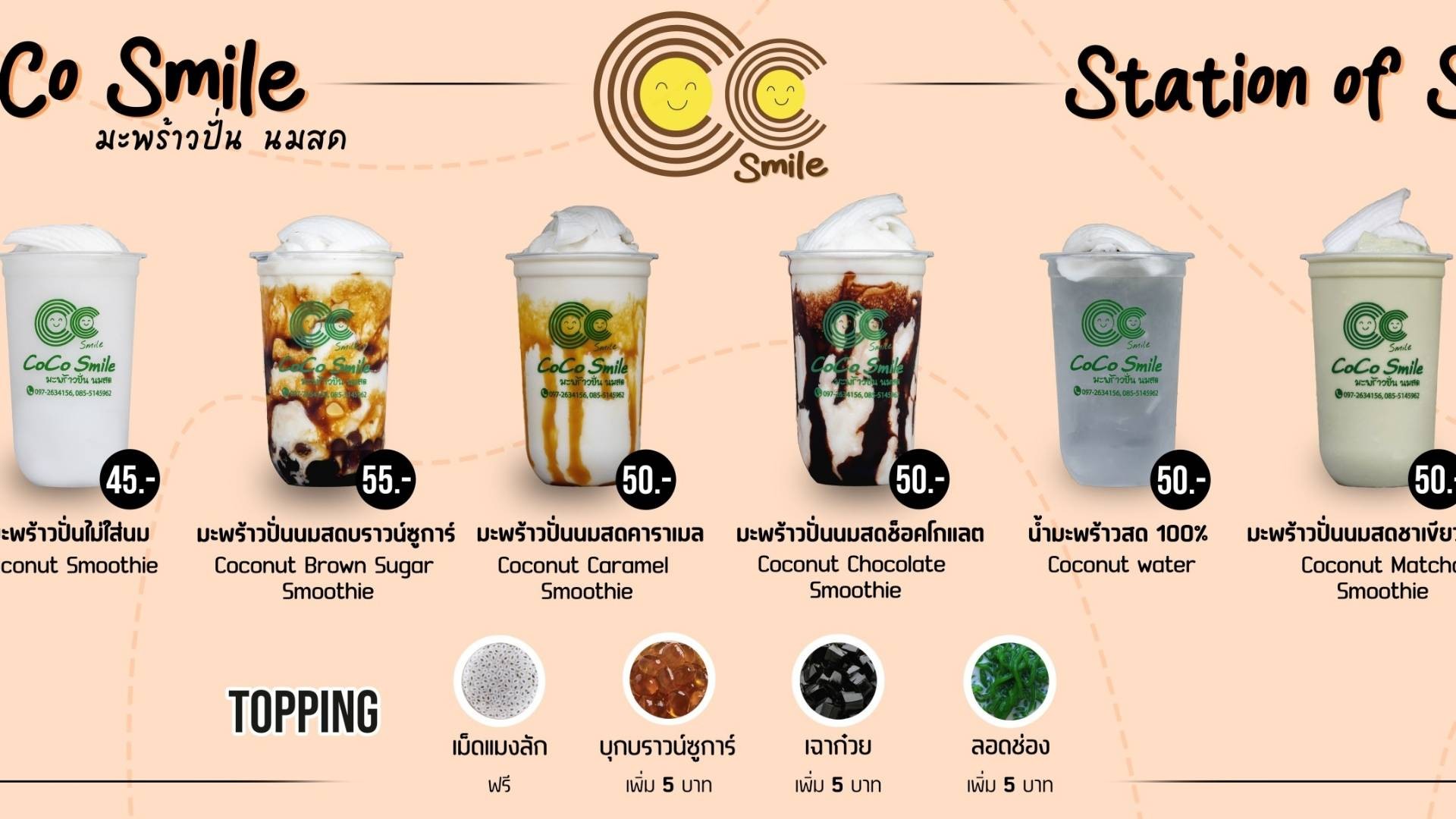มะพร้าวปั่นนมสด CoCo Smile สาขาแยกซาฟารีเวิลด์ สาขาแยกซาฟารีเวิลด์ ...
