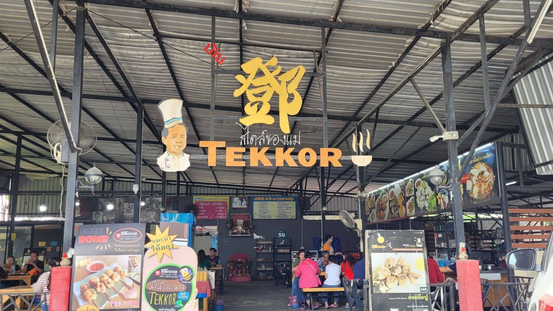 รูป เต็กกอ แมคโคร นครปฐม