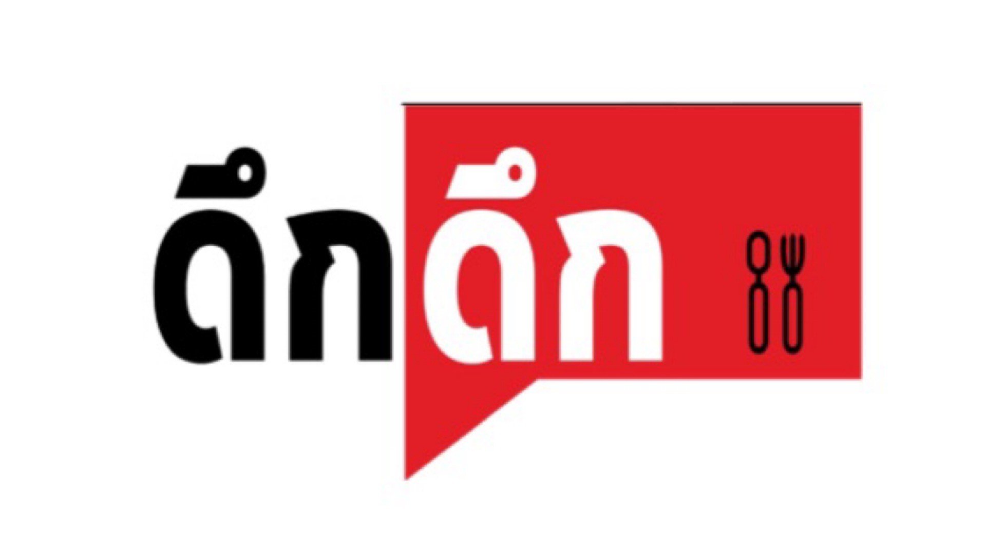 ข้าวต้มดึกดึก @ ธรรมศาสตร์ Dukduk tu - สั่งอาหารเดลิเวอรี | Wongnai x ...