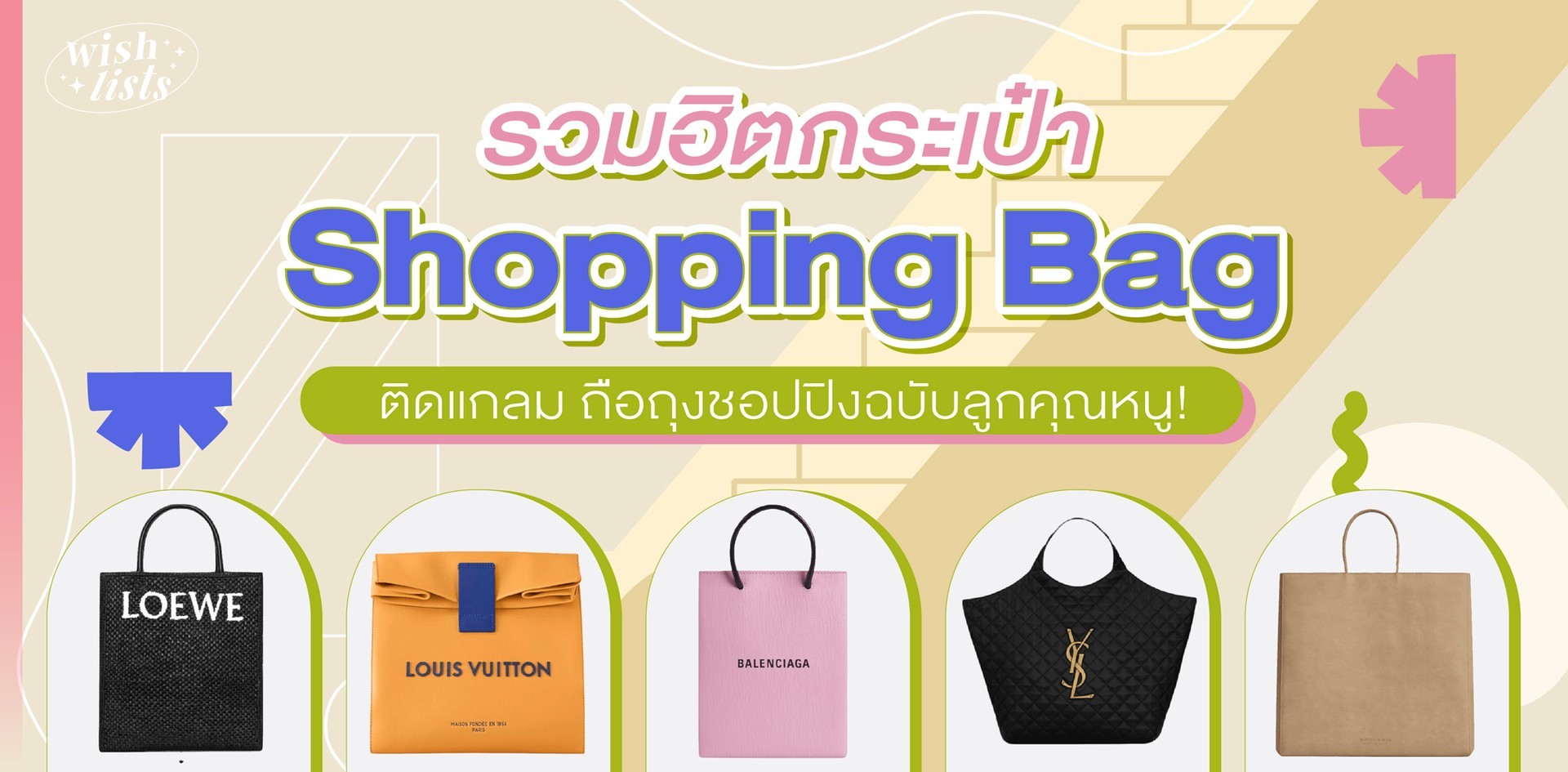 รวมฮิตกระเป๋า Shopping Bag ติดแกลม ถือถุงช็อปปิงฉบับลูกคุณหนู