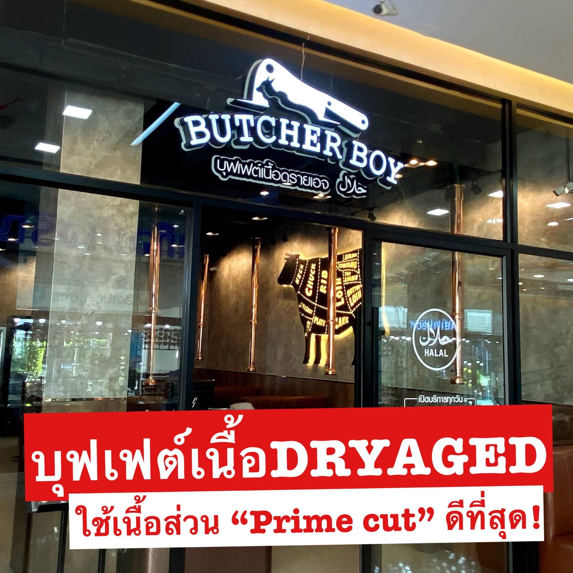 รีวิว Butcher boy บุฟเฟ่ต์เนื้อดรายเอจ โฮมโปรแจ้งวัฒนะ - บุฟเฟต์เนื้อ ...