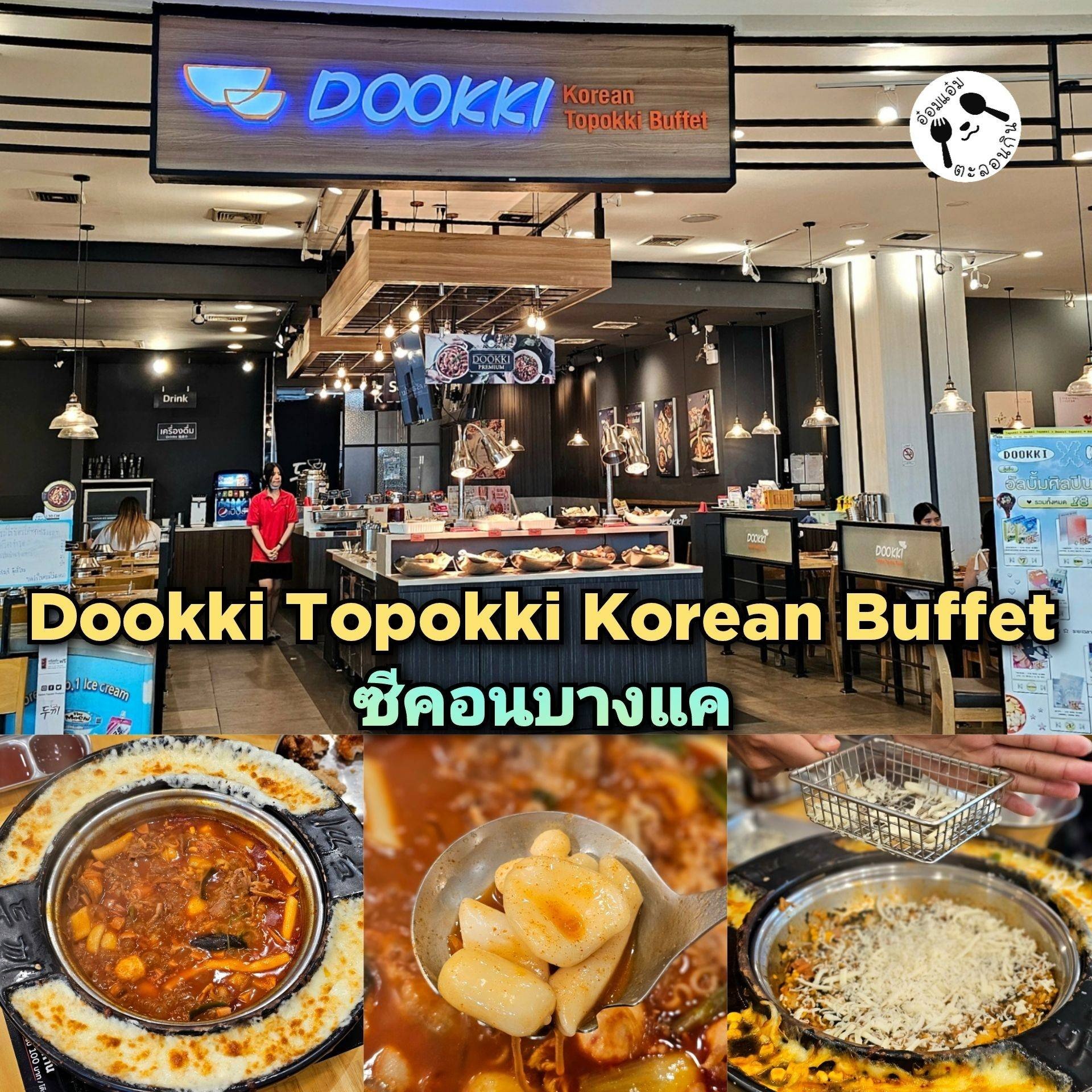 รีวิว Dookki Topokki 두끼 Seacon Bangkae - บุฟเฟ่ต์ต๊อก ซีคอนบางแค