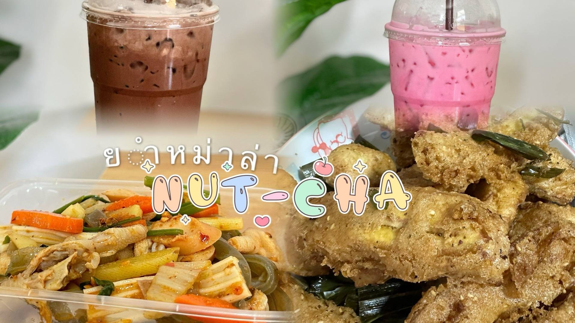 ร้าน Nut-Cha | รีวิวร้านอาหาร