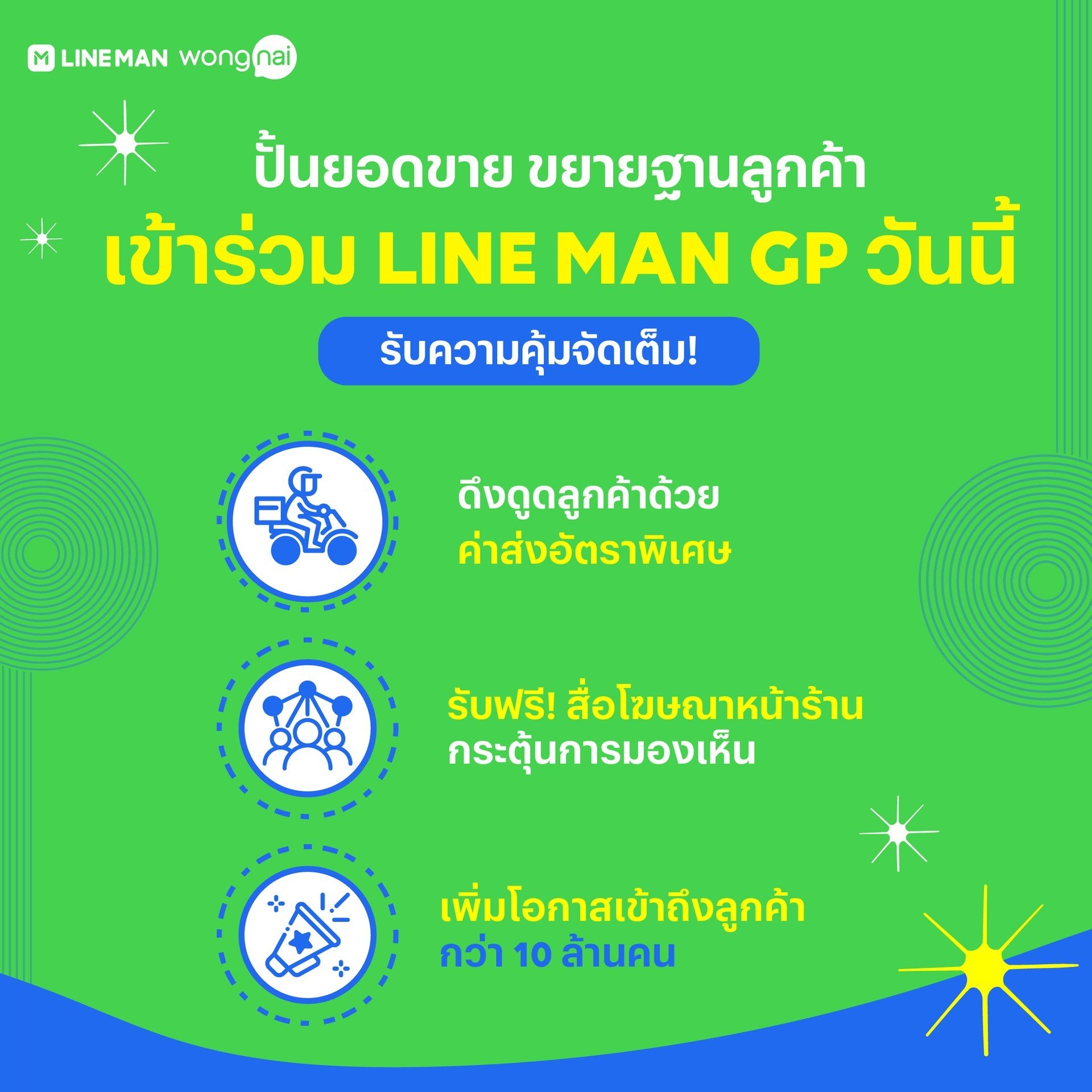 สมัครเข้าร่วม LINE MAN GP พร้อมส่งเอกสารได้เอง บน Wongnai Merchant App