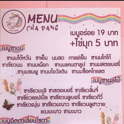 ร้าน CHA PANG สาขานภาวัลย์ | รีวิวร้านอาหาร