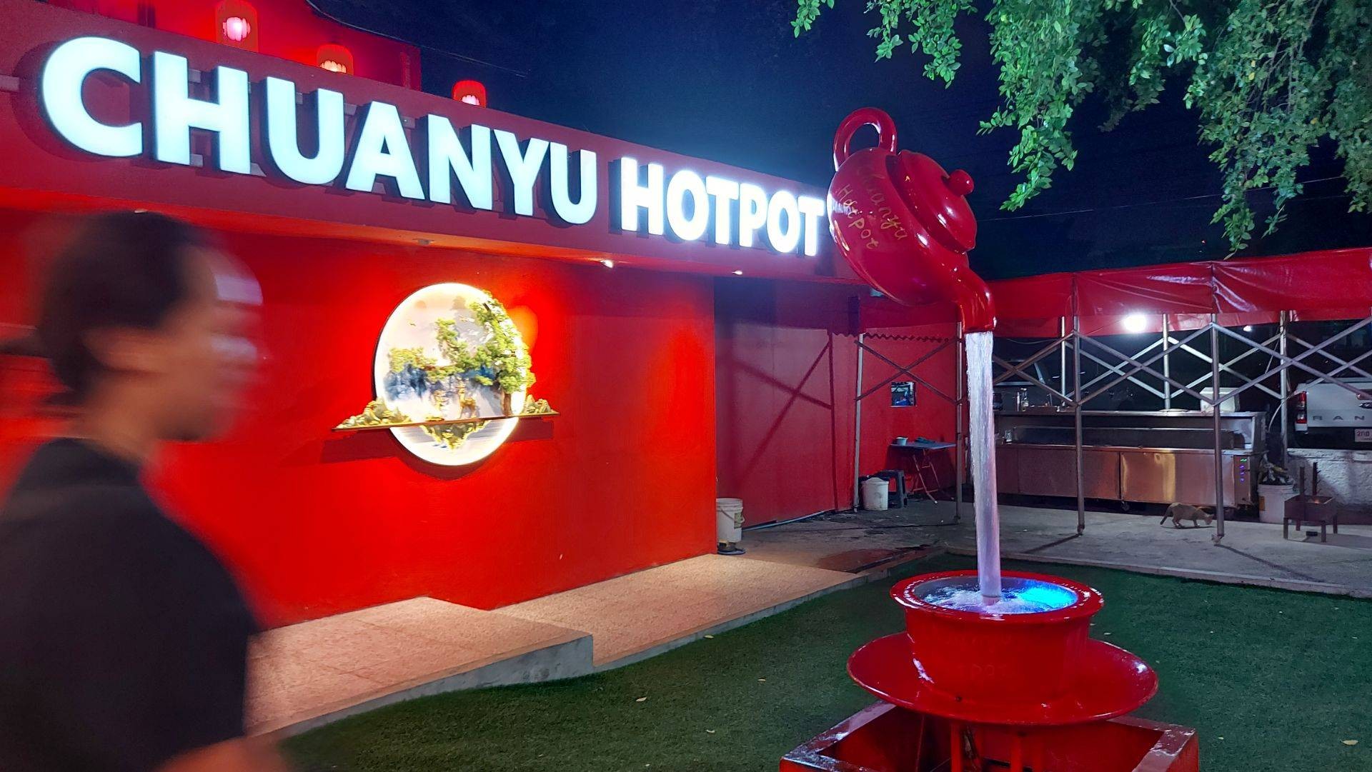 รูป Chuan Yu Chinese Hotpot 川渝老火锅