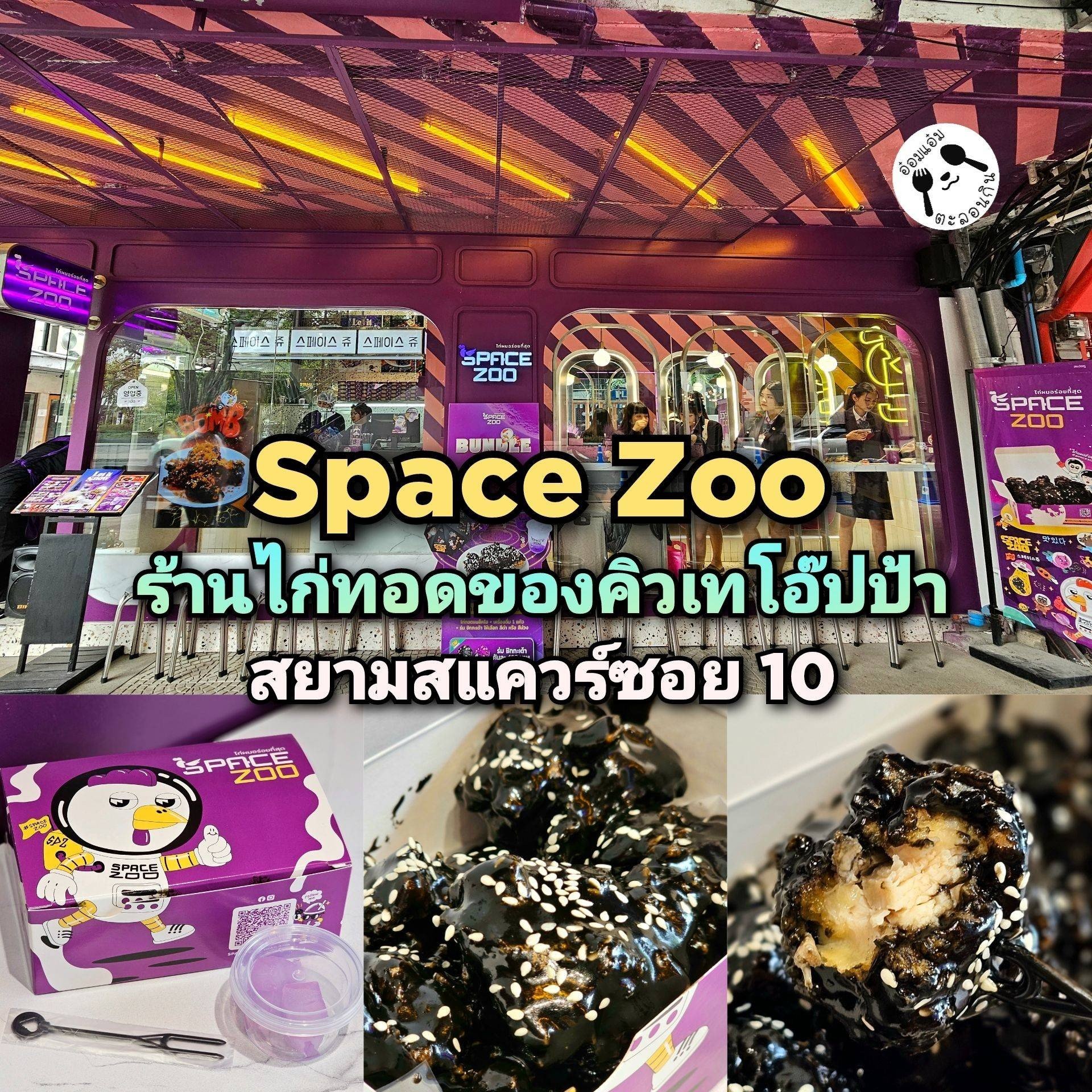 รีวิว SPACE ZOO สยามสแควร์ ซอย 10 - ร้านไก่ทอดเกาหลีของคิวเทโอปป้าและเบียร์ใบหยก