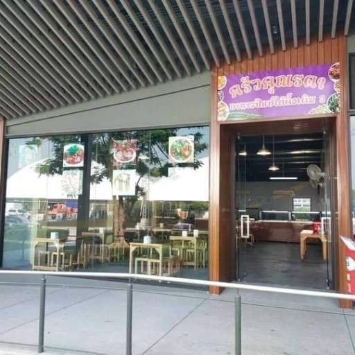 ร้าน ครัวคุณรดา อาหารปักษ์ใต้ สาขา3 สาขา3 | รีวิวร้านอาหาร
