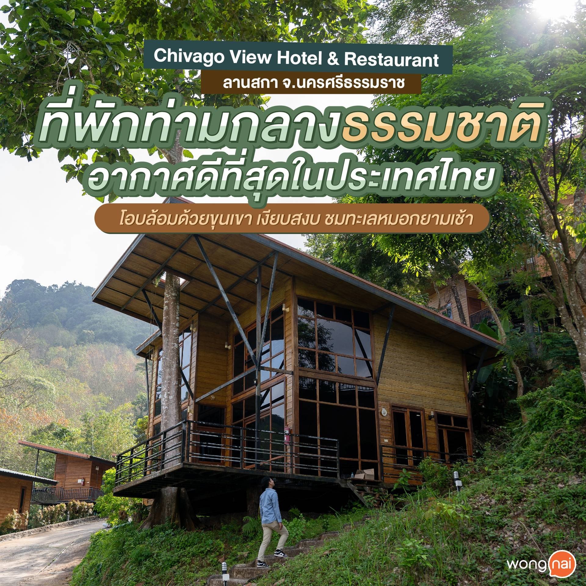 รูป ชีวะโกวิว Chivago View Hotel & Restaurant