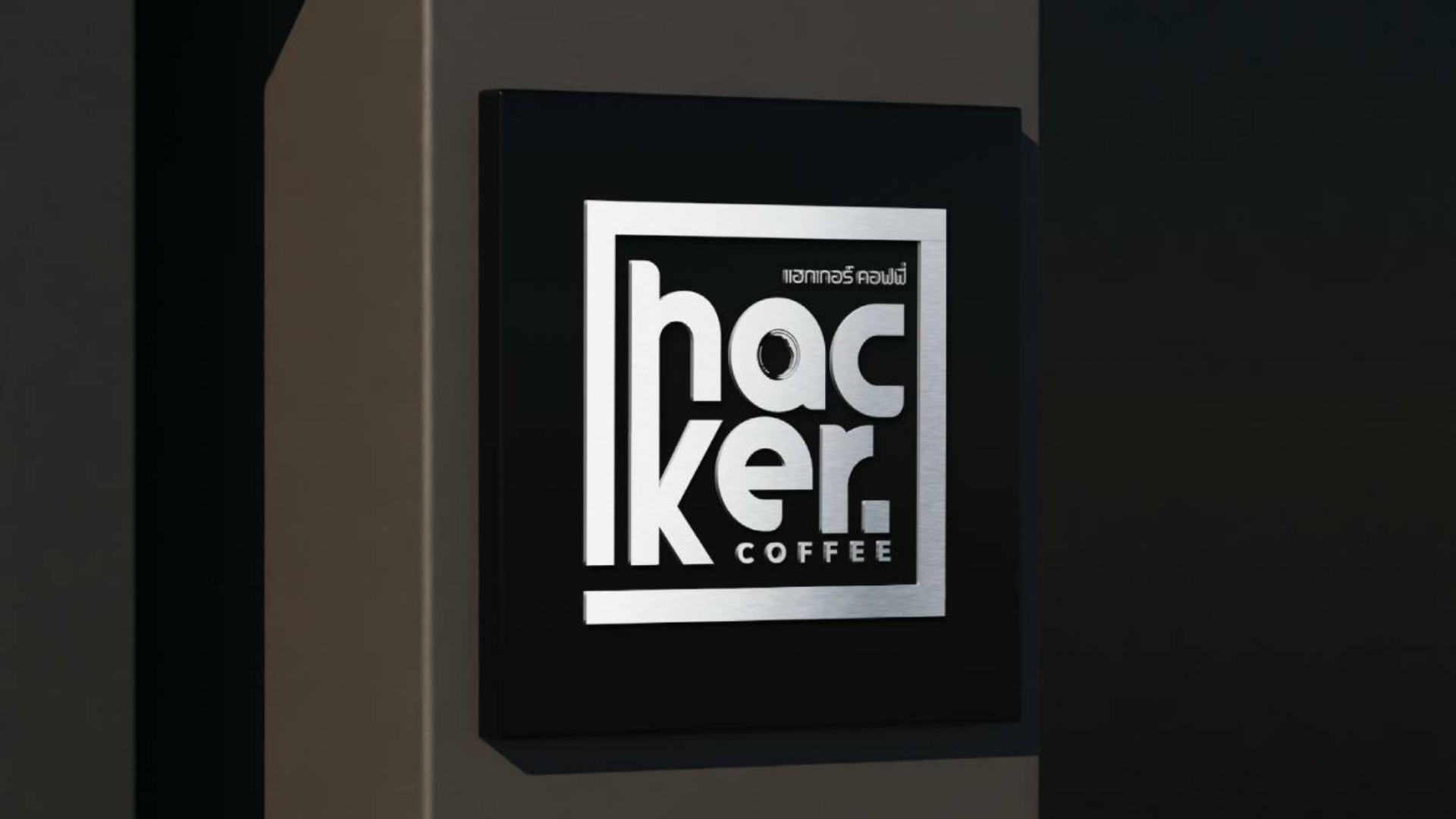 ร้าน HACKER COFFEE | รีวิวร้านอาหาร