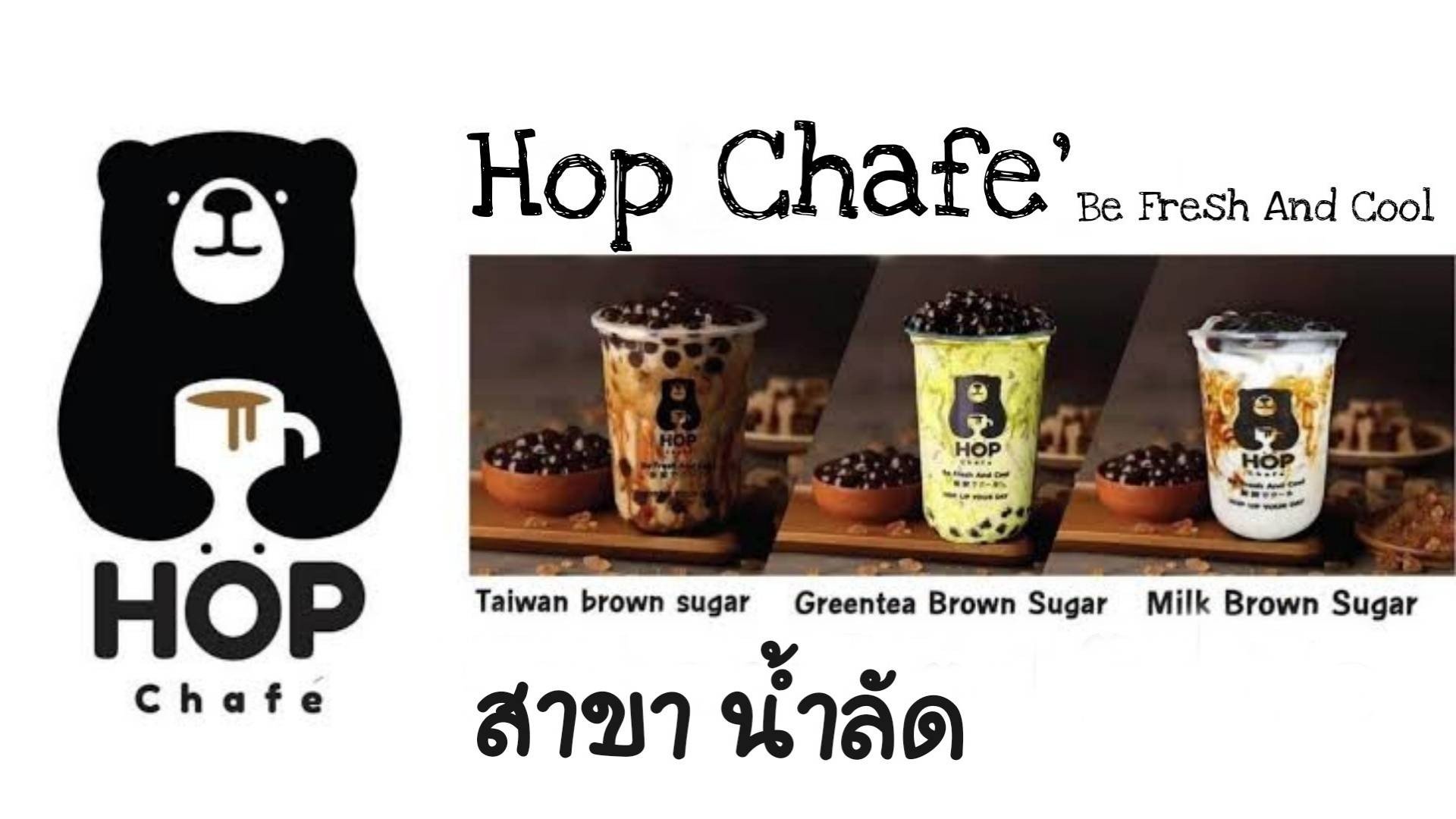 Hop chafe น้ำลัด - สั่งอาหารเดลิเวอรี | Wongnai x LINE MAN