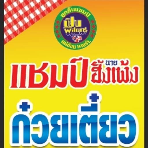 ร้าน ก๋วยเตี๋ยวแชมป์นายฮั้งเพ้ง หมู # เนื้อ น้ำตก น้ำใส ต้มยำ ดินสอพอง ...