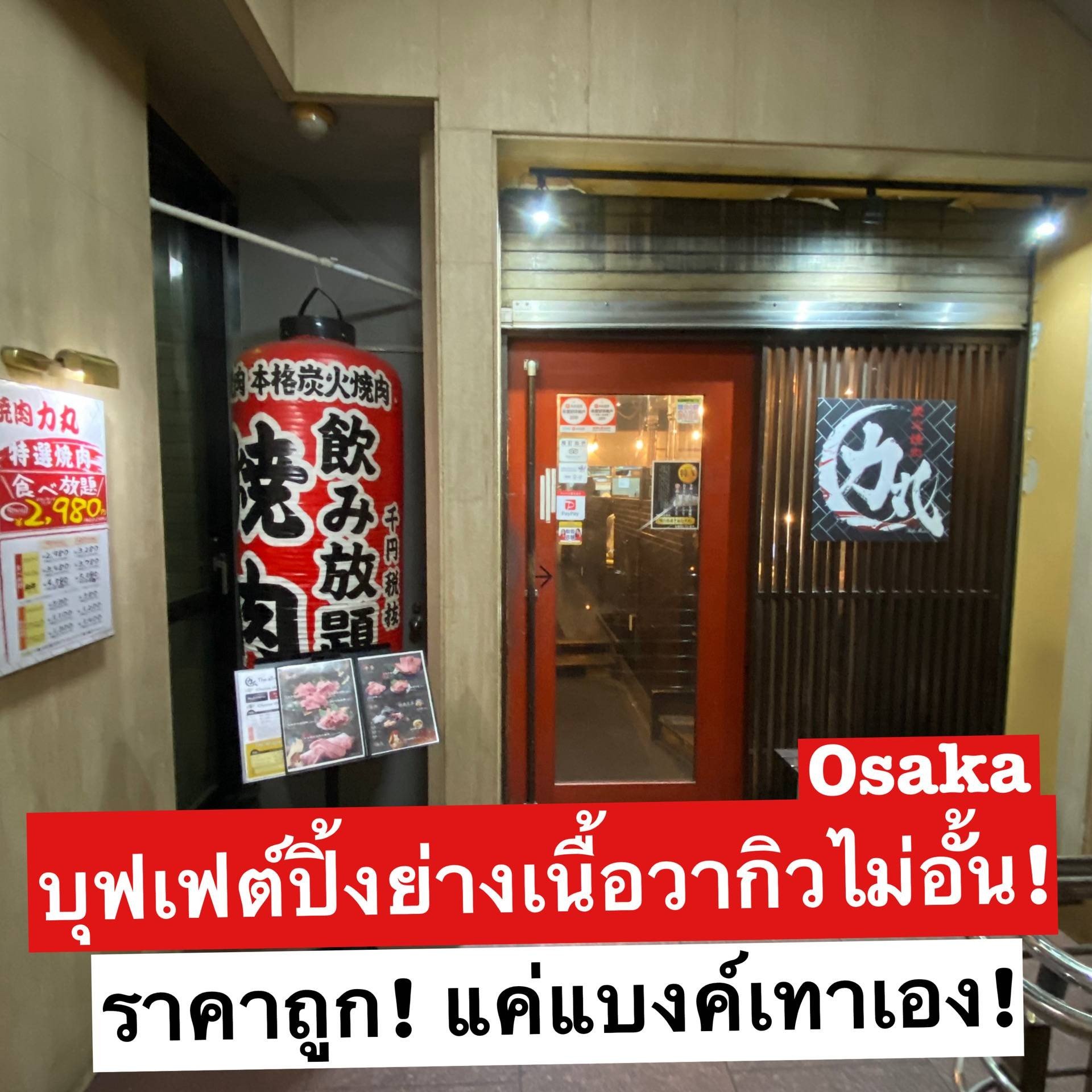 รีวิว Yakiniku Rikimaru Namba Namba - บุฟเฟต์เนื้อวากิว โอซาก้า