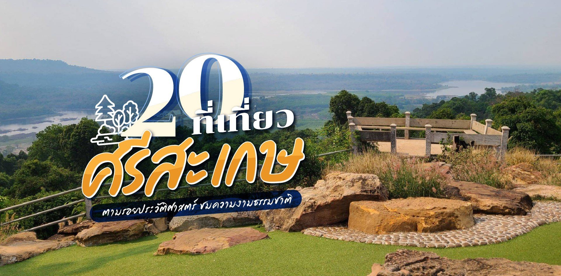 20 ที่เที่ยวศรีสะเกษ ตามรอยประวัติศาสตร์ ชมความงามธรรมชาติ