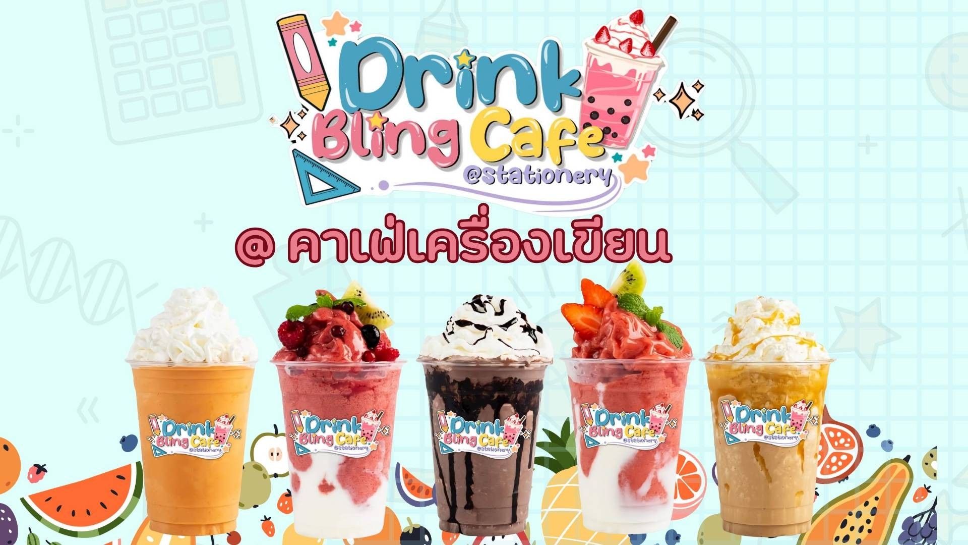 Drink Bling Cafe@คาเฟ่เครื่องเขียน (ร้านแก้วเครื่องเขียน) - สั่งอาหารเ ...
