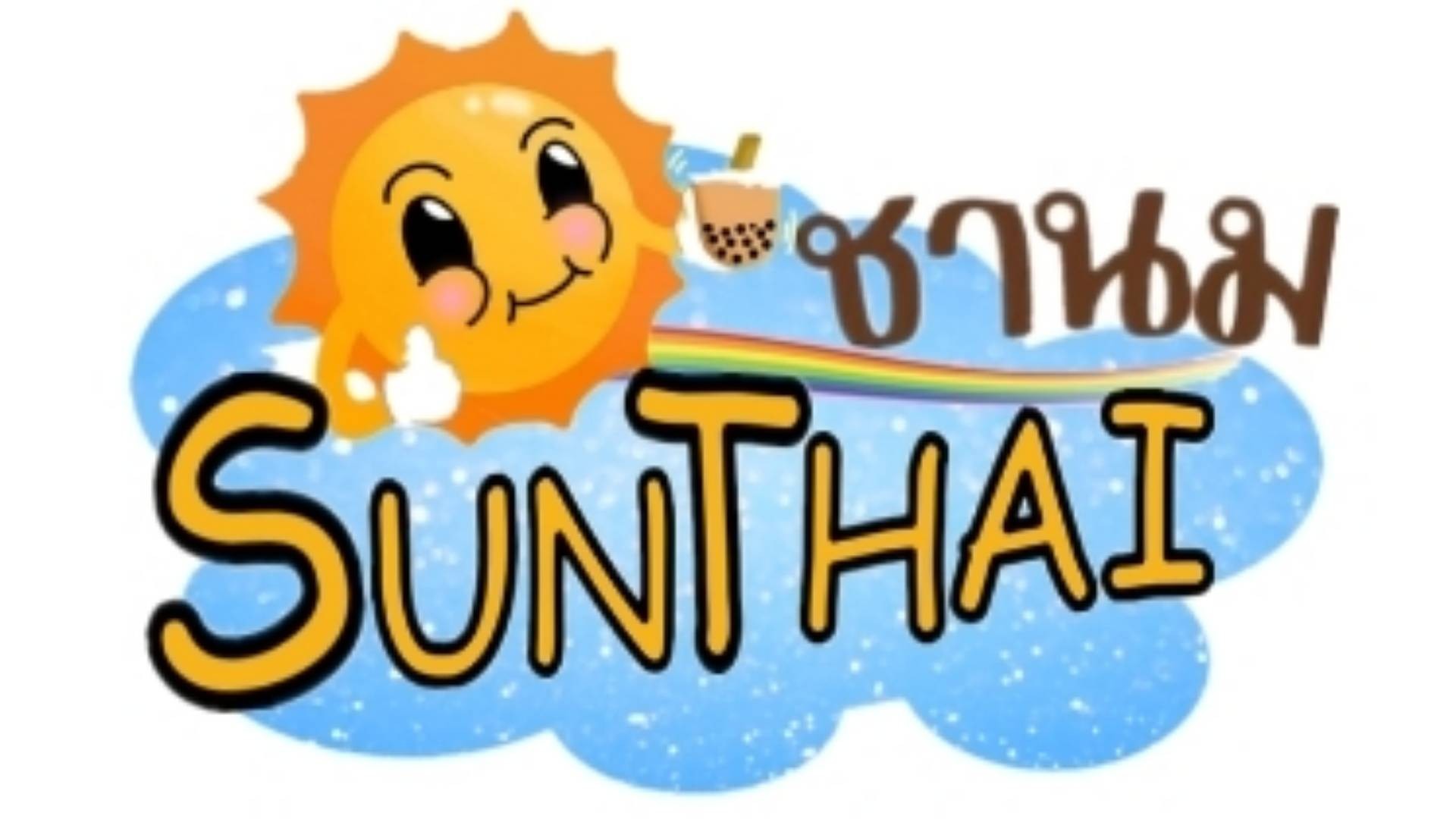 ร้าน SUNTHAI ชานมไข่มุก 15 บาท สาขาเทียนดัด | รีวิวร้านอาหาร