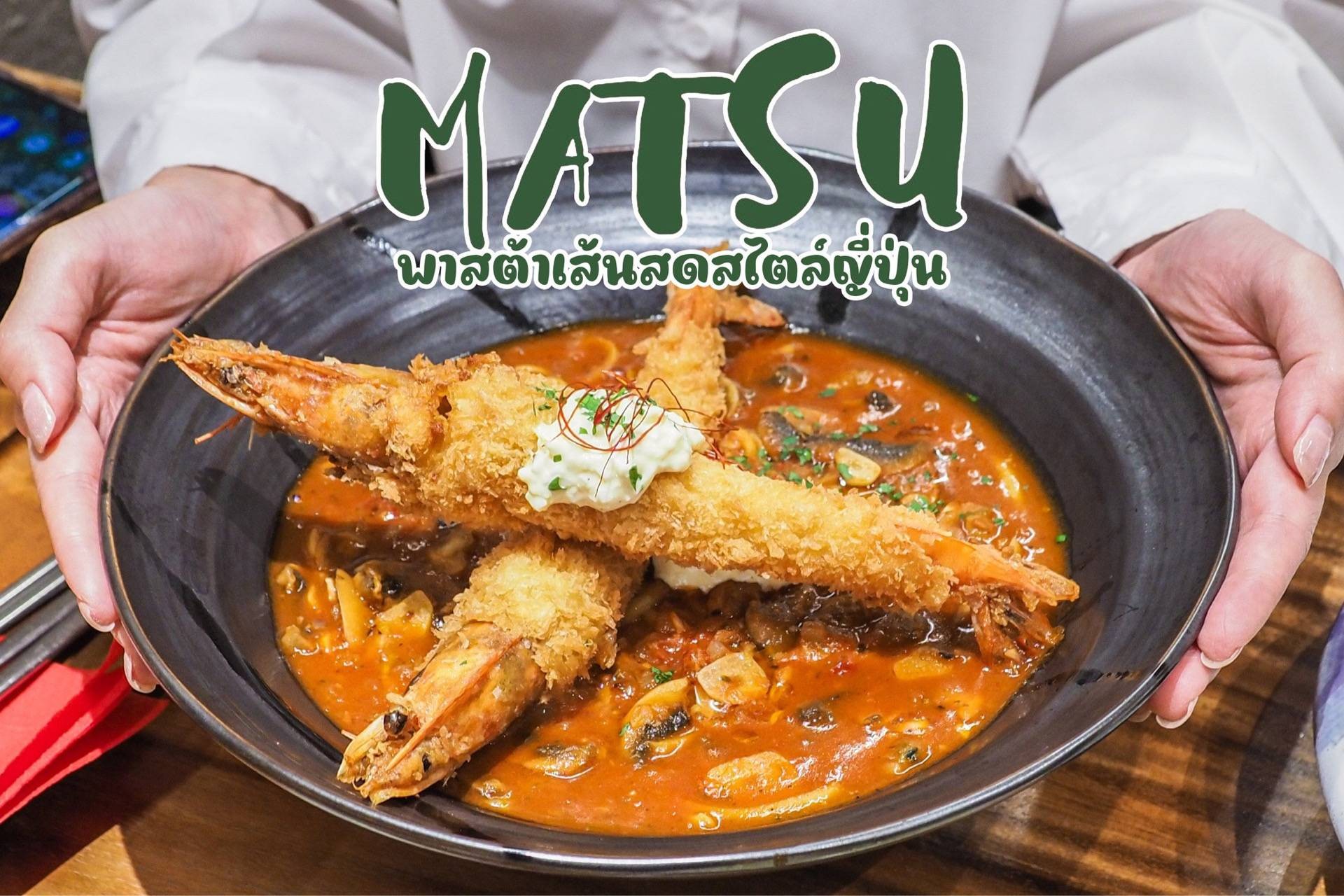 รีวิว Matsu Centralworld - มาลองเมนูใหม่