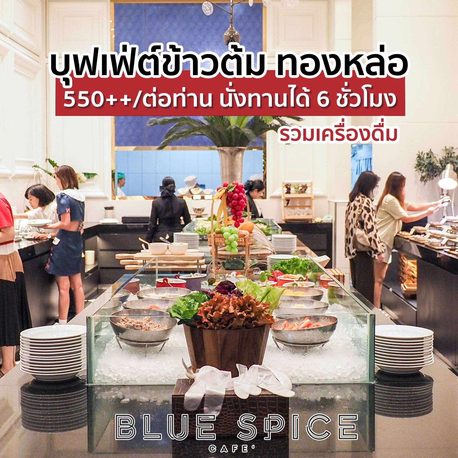 รีวิว BlueSpice Dining Room Grande Centre Point Sukhumvit 55 - ข้าวต้มมื้อดึก นั่งทานได้ยาว ๆ 6 ...
