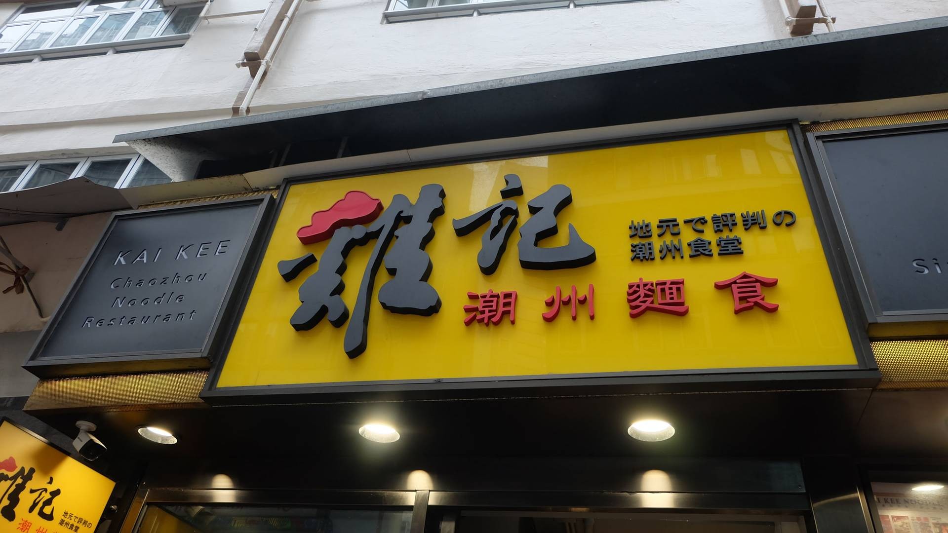 รีวิว 鶏記潮州面食 Kai Kee Noodles - บะหมี่ลูกชิ้นปลาหมึกชื่อดัง