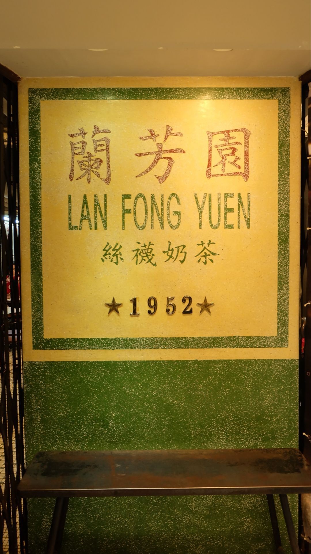 รูป Lan Fong Yuen 蘭芳園