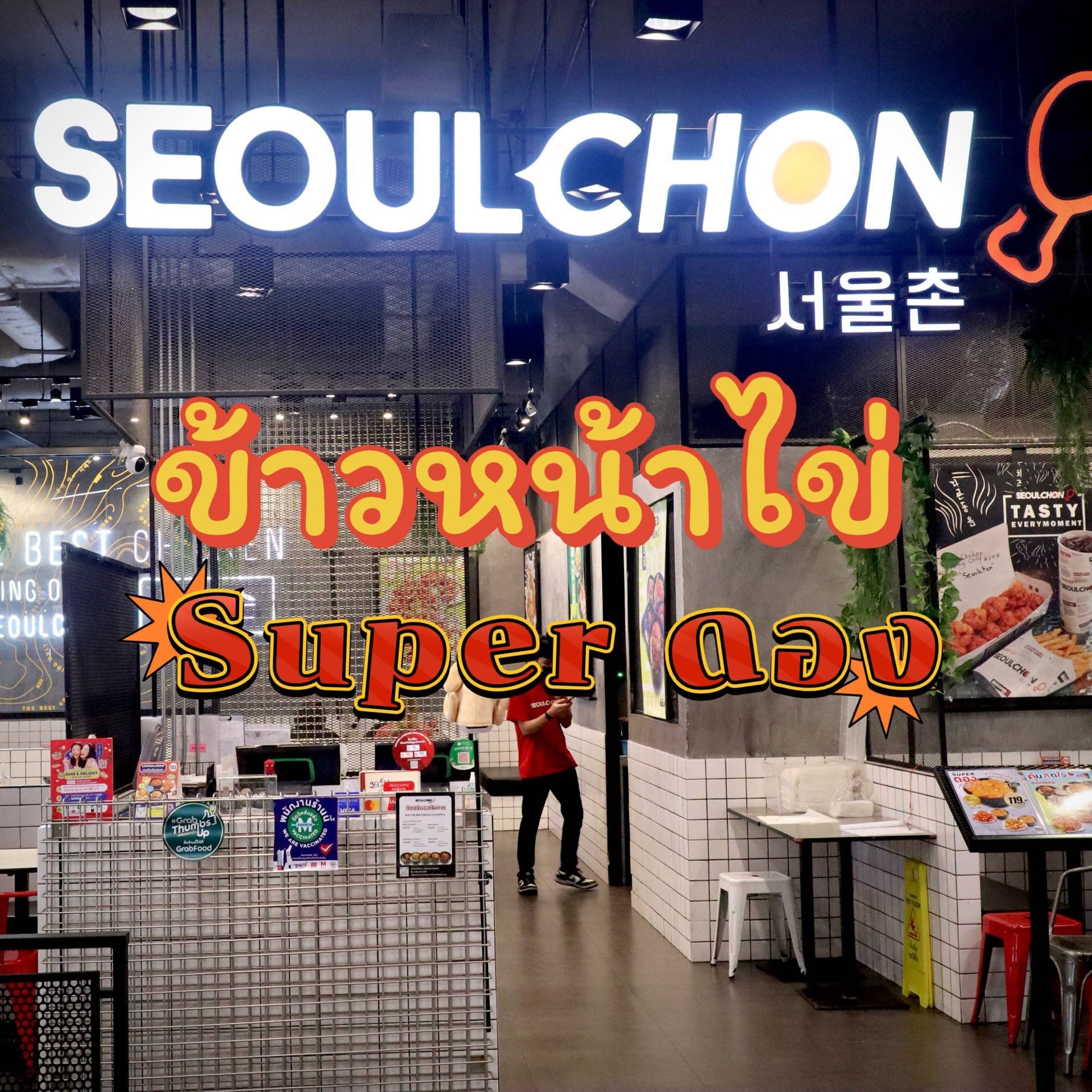 รีวิว Seoulchon เดอะมอลล์งามวงศ์วาน ชั้น5 ติดบรรไดเลื่อน ติด,s&p ติดswensen เดอะมอลล์งามวงศ์วาน ...