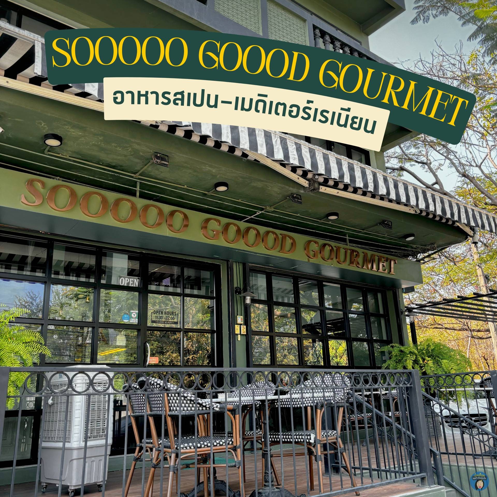 รีวิว SOOOOO GOOOD GOURMET - Sooooo Goood Gourmet