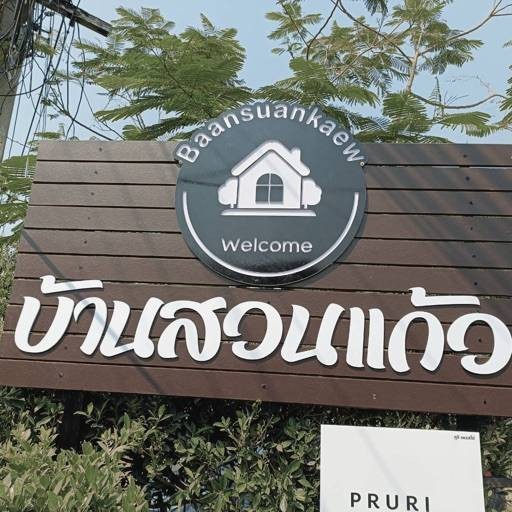ร้าน Baansuankaew x Phuri Presso ในเมือง | รีวิวร้านอาหาร