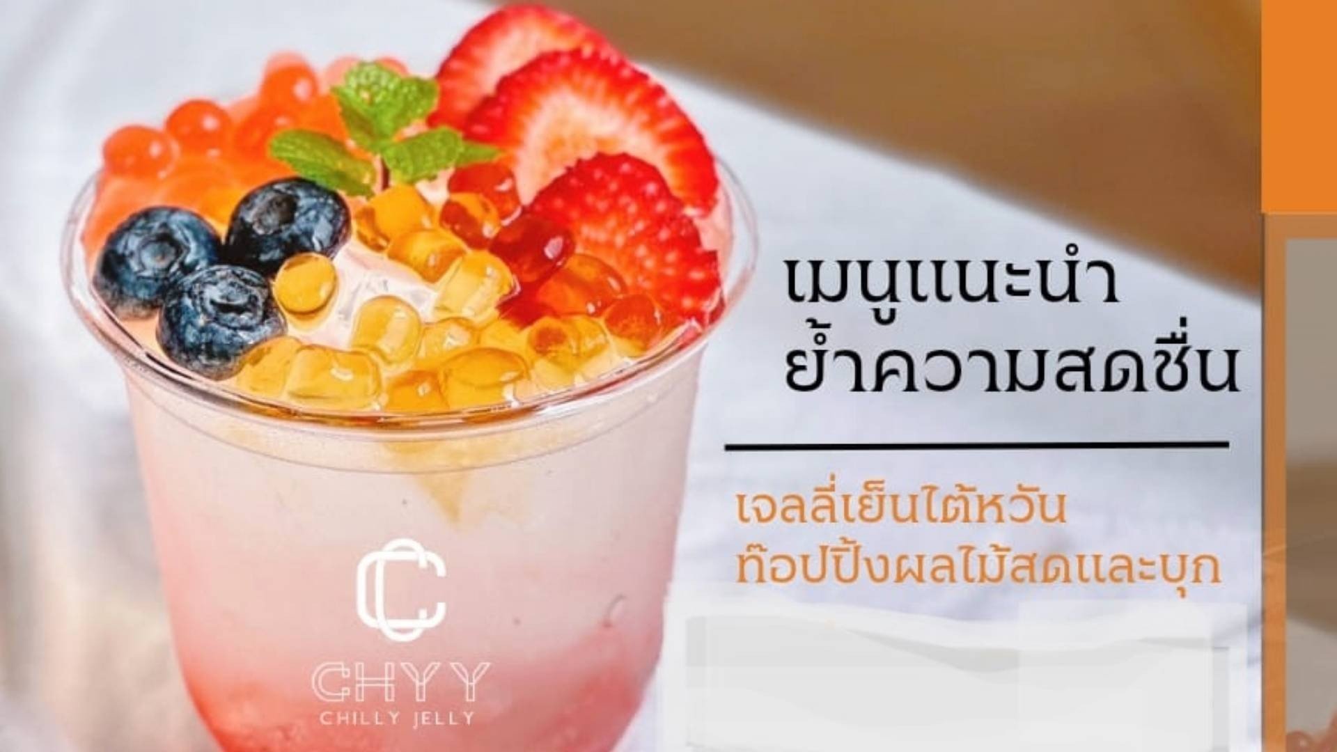 Chyy-เจลลี่เย็นไต้หวัน & ชาผลไม้ครีมชีส สาขาเลย - สั่งอาหารเดลิเวอรี ...