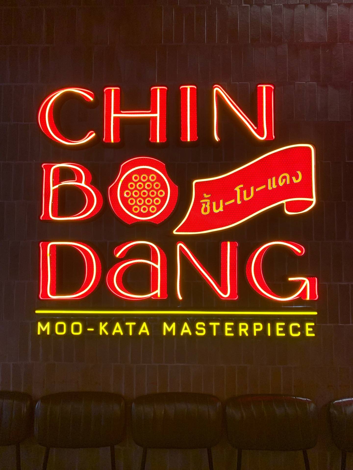 รีวิว ชิ้นโบแดง (Chin Bo Dang) - หมูกะทะชิ้นโบแดงรสชาติและวัตถุดิบดี 🤔