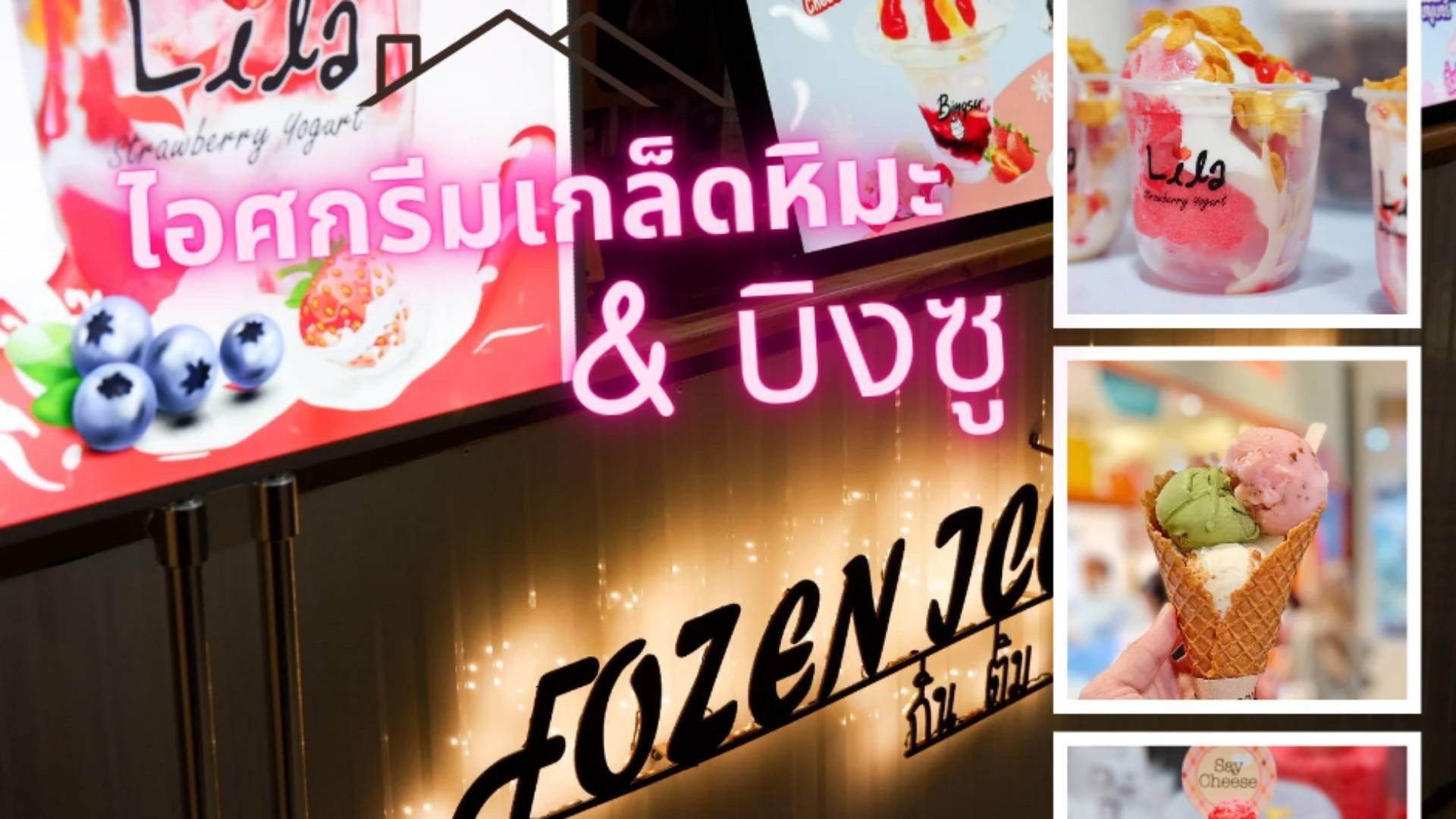 ร้าน Fozen ice cream สาขาโลตัสหนองจอก | รีวิวร้านอาหาร