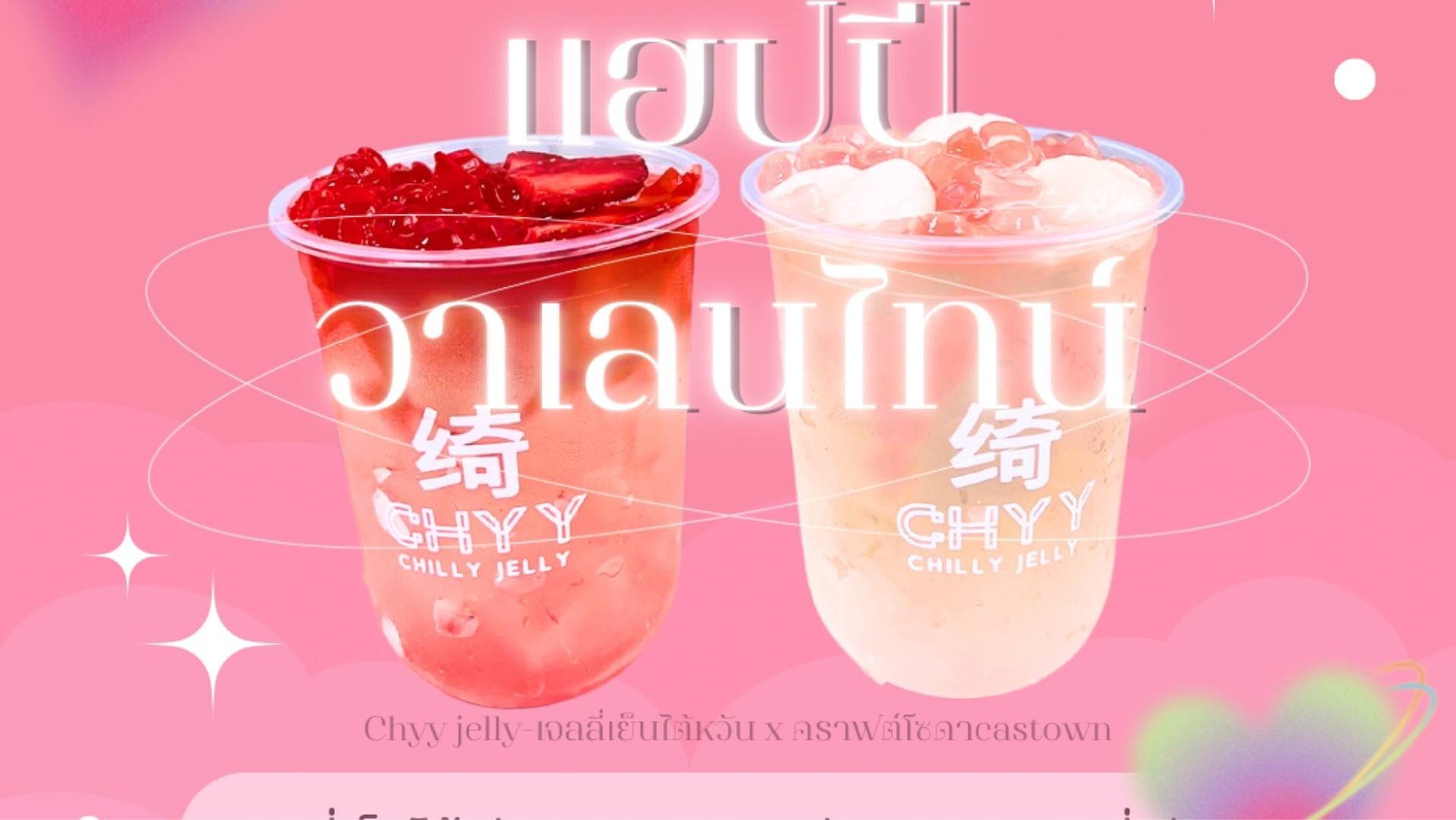 Chyy jelly -เจลลี่เย็นไต้หวัน สาขาฮาคุโนะ คลอง6 - สั่งอาหารเดลิเวอรี ...