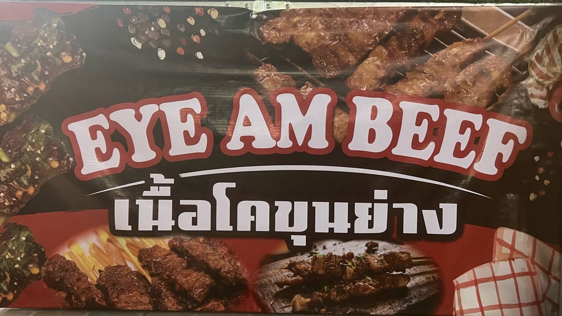 ร้าน EYE AM BEEF เนื้อโคขุนย่าง ไก่ย่าง - | รีวิวร้านอาหาร