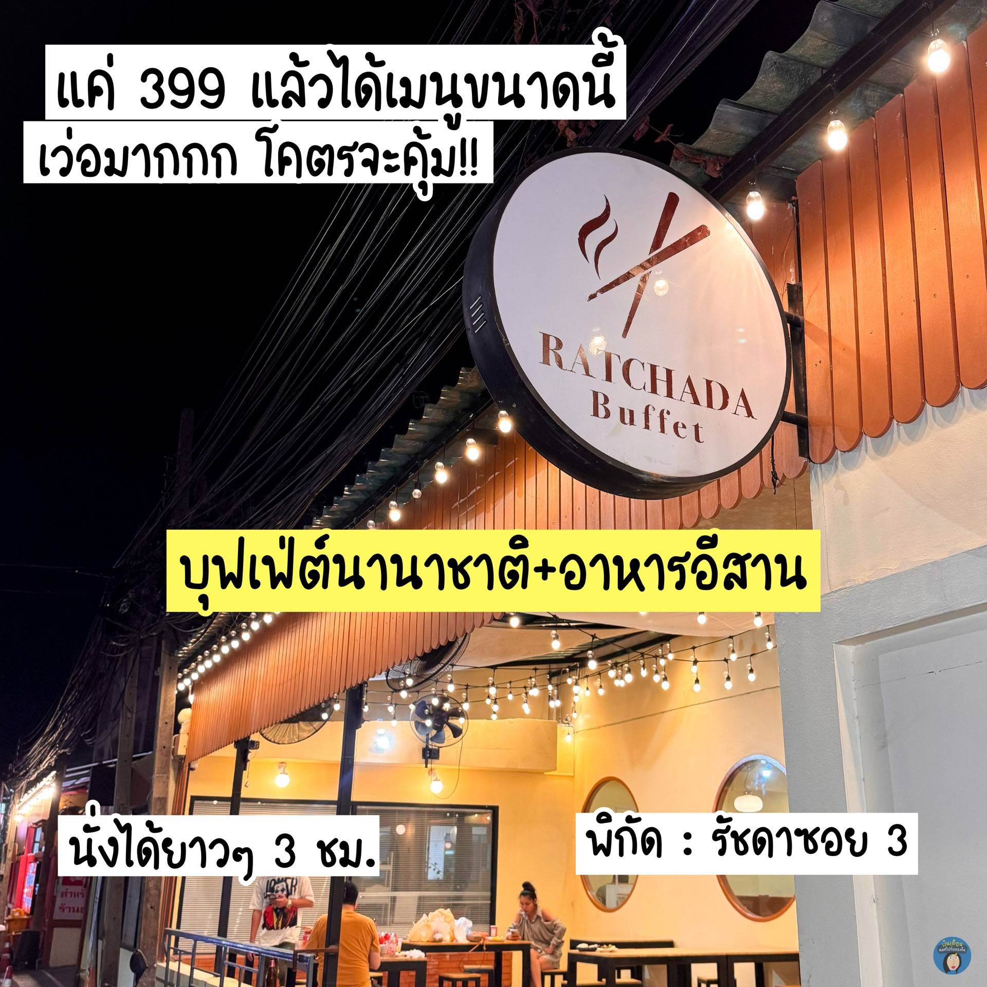 รีวิว Ratchada Buffet International - Ratchada Buffet