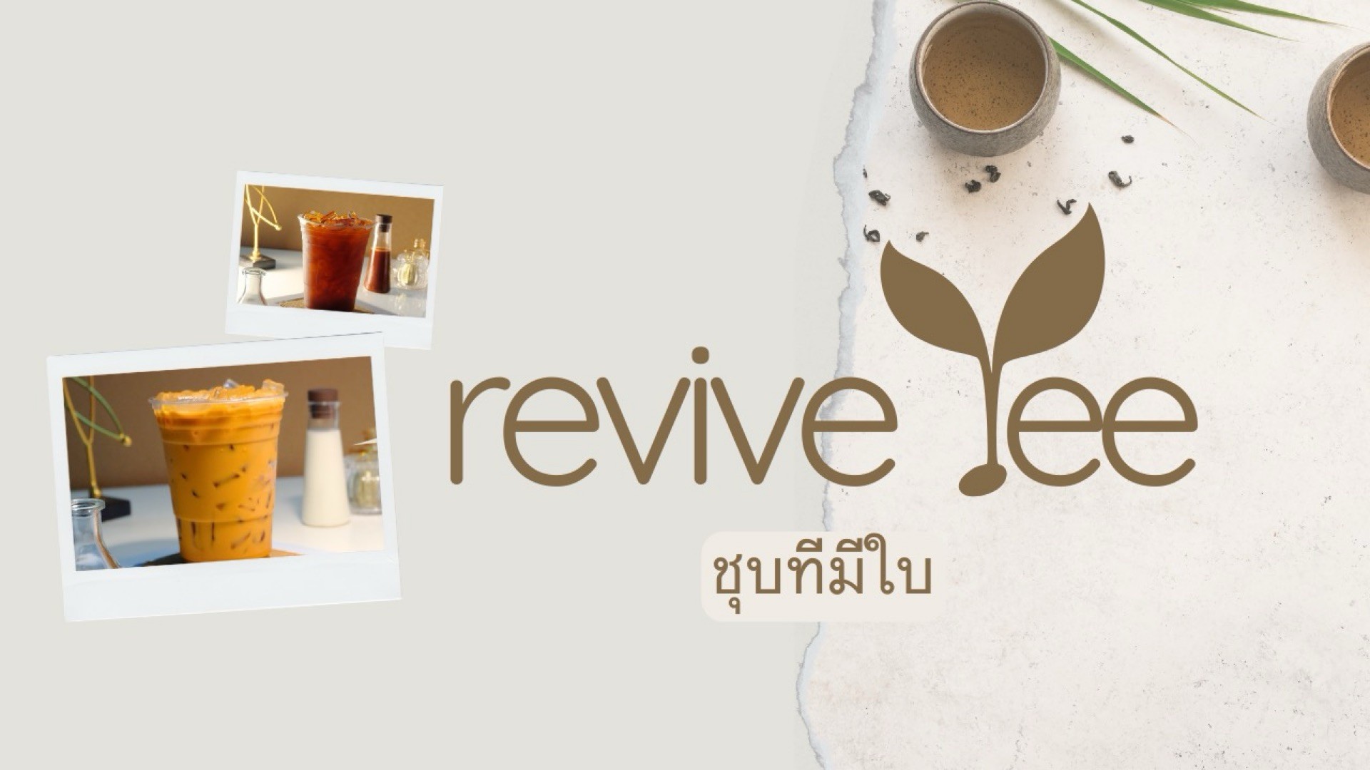 ร้าน ชุบทีมีใบชา - Revive Tea | รีวิวร้านอาหาร