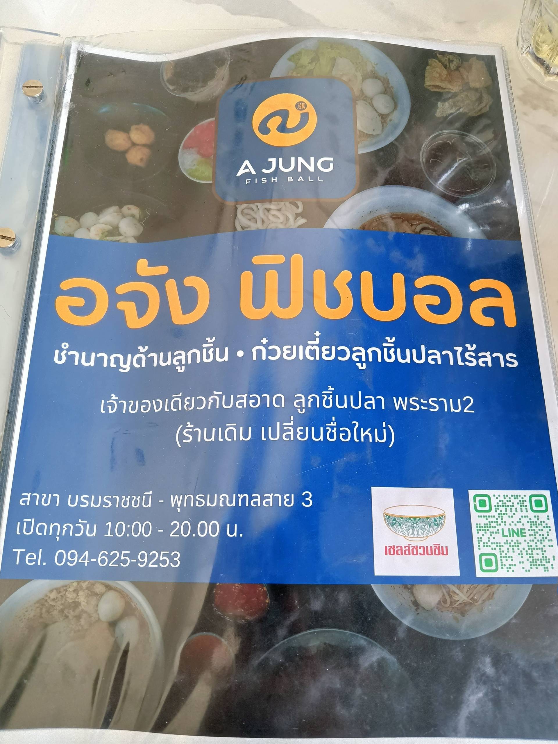 รีวิว A Jung Fish Ball • อจัง ฟิชบอล (ชื่อเดิม สอาด ลูกชิ้นปลา) บรมราช ...