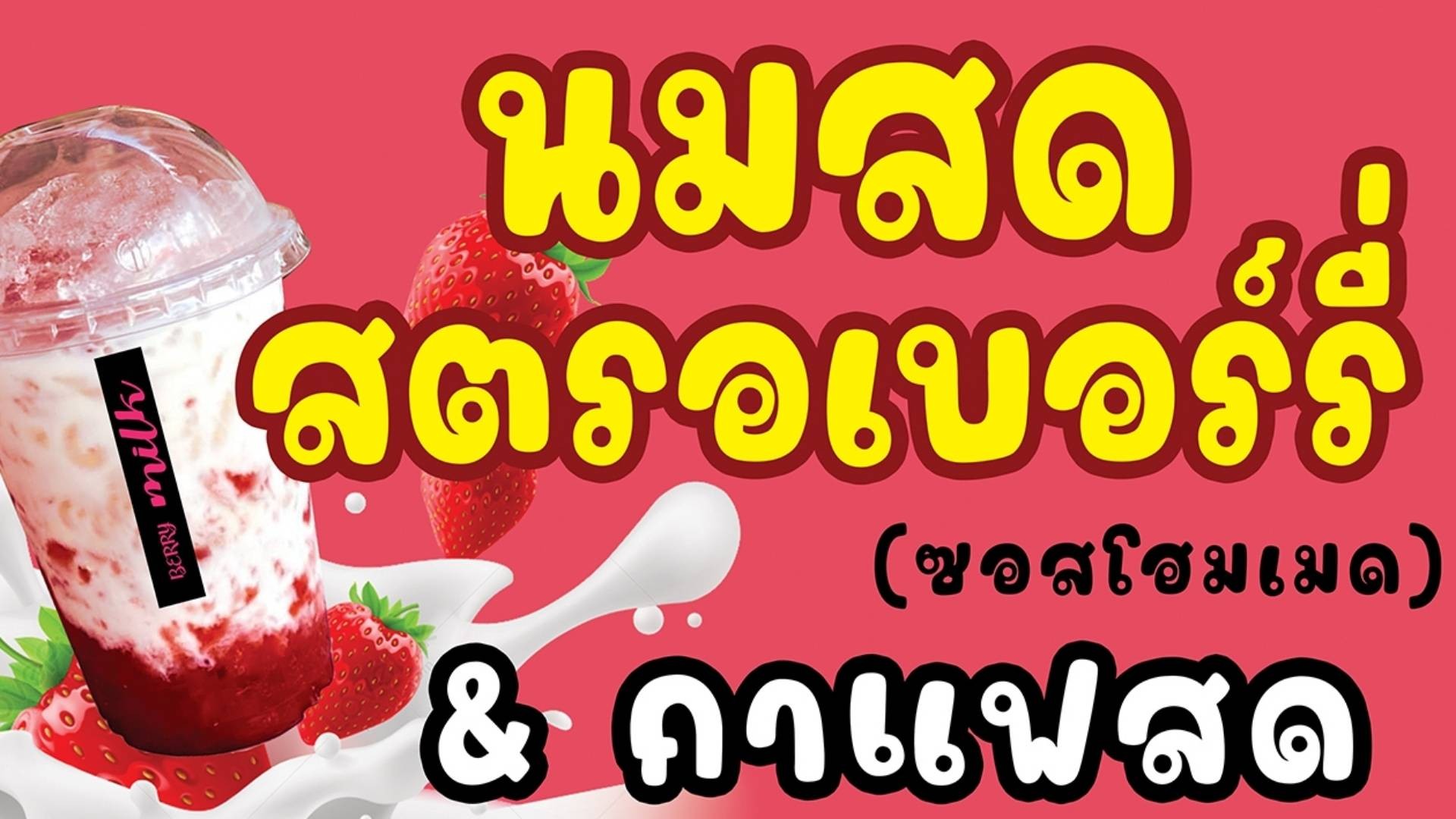 Berry Milk นมสดสตรอเบอร์รี่ And กาแฟสด สั่งอาหารเดลิเวอรี Wongnai X